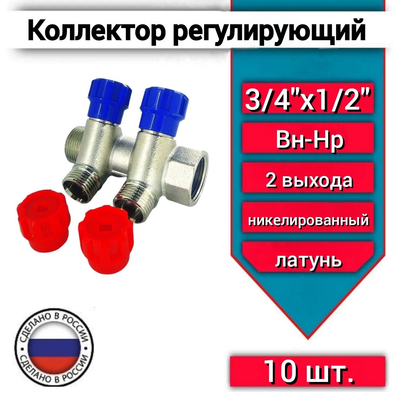 Коллектор регулирующий распределительный 3/4"х1/2" внутр/наруж с 2 вентилями -10 шт.