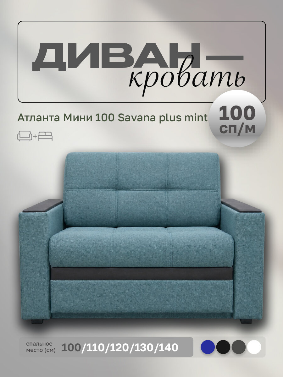 Прямой диван Атланта Мини 100 Savana plus mint, выкатной, 127х91х88 см, с ящиком для белья