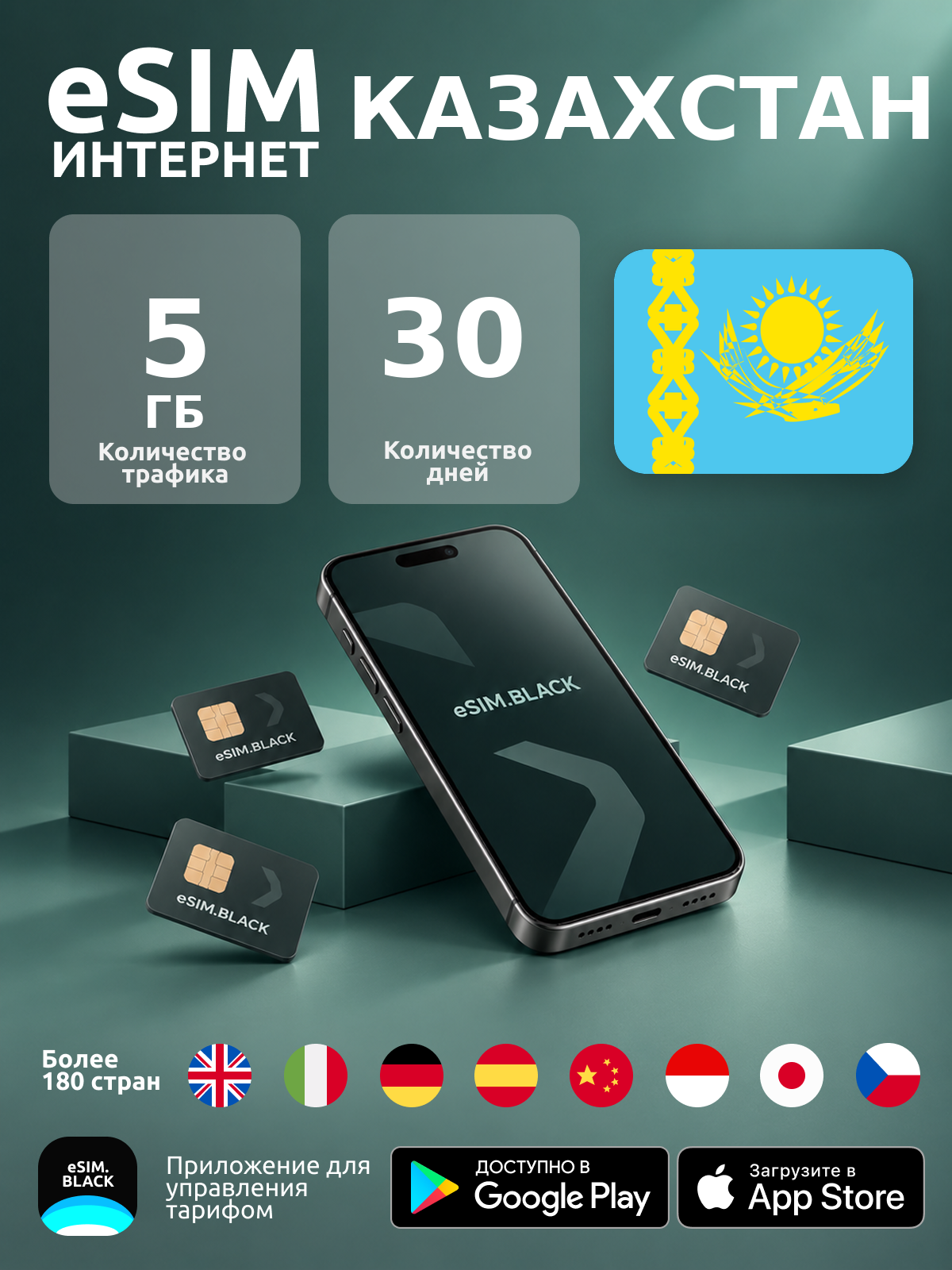 Казахстан/30 дней/5 ГБ - eSIM для мобильного интернета ( iPhone | Android ).