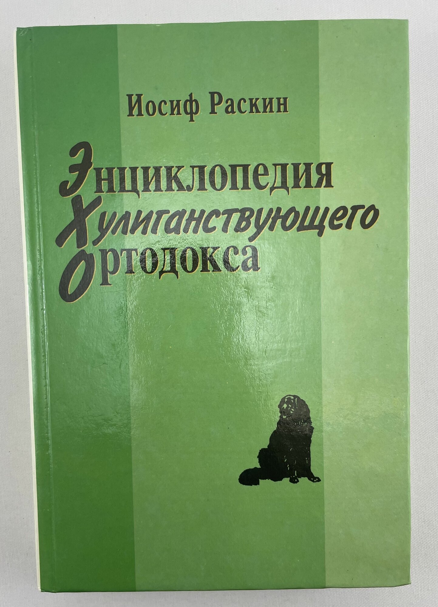 Энциклопедия хулиганствующего ортодокса.