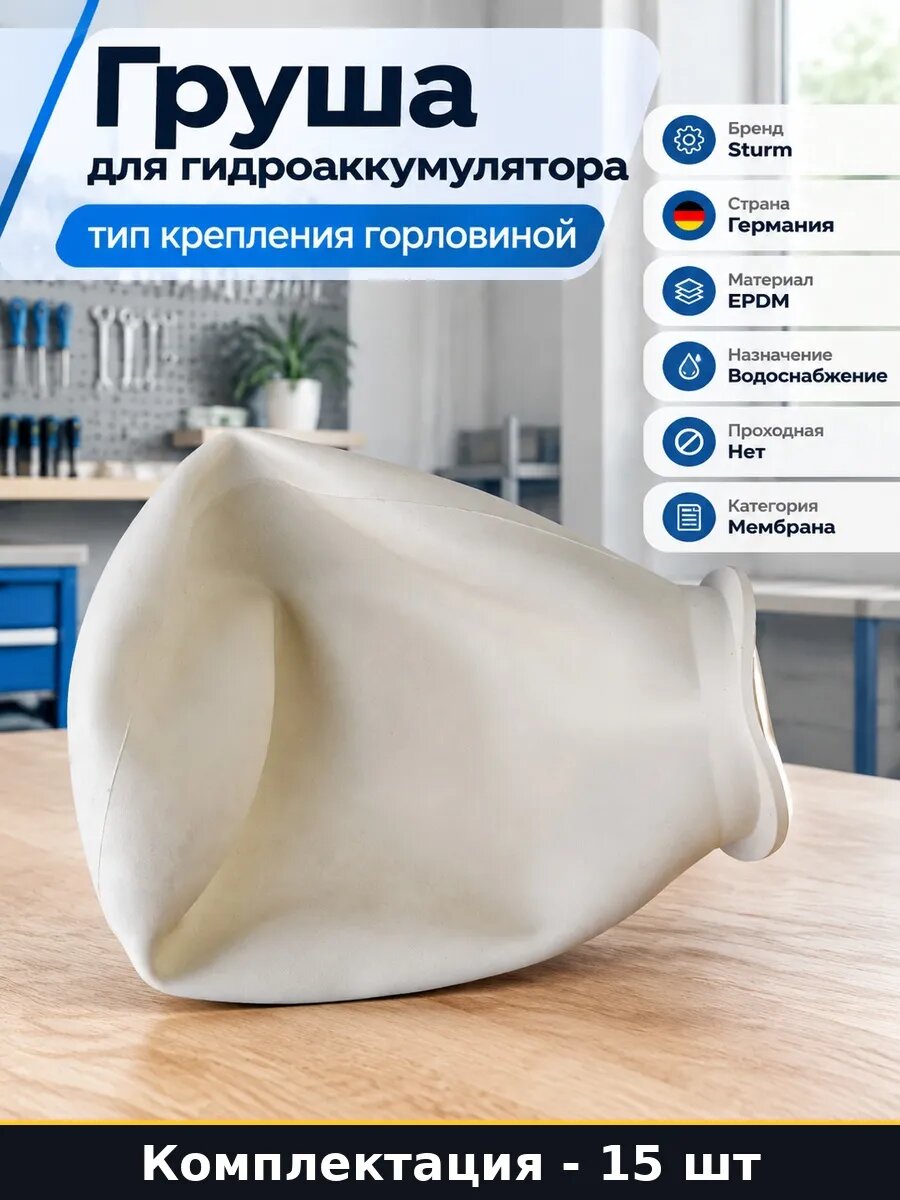 Набор Груша для гидроаккумулятора 19 литров пищевая 15 шт
