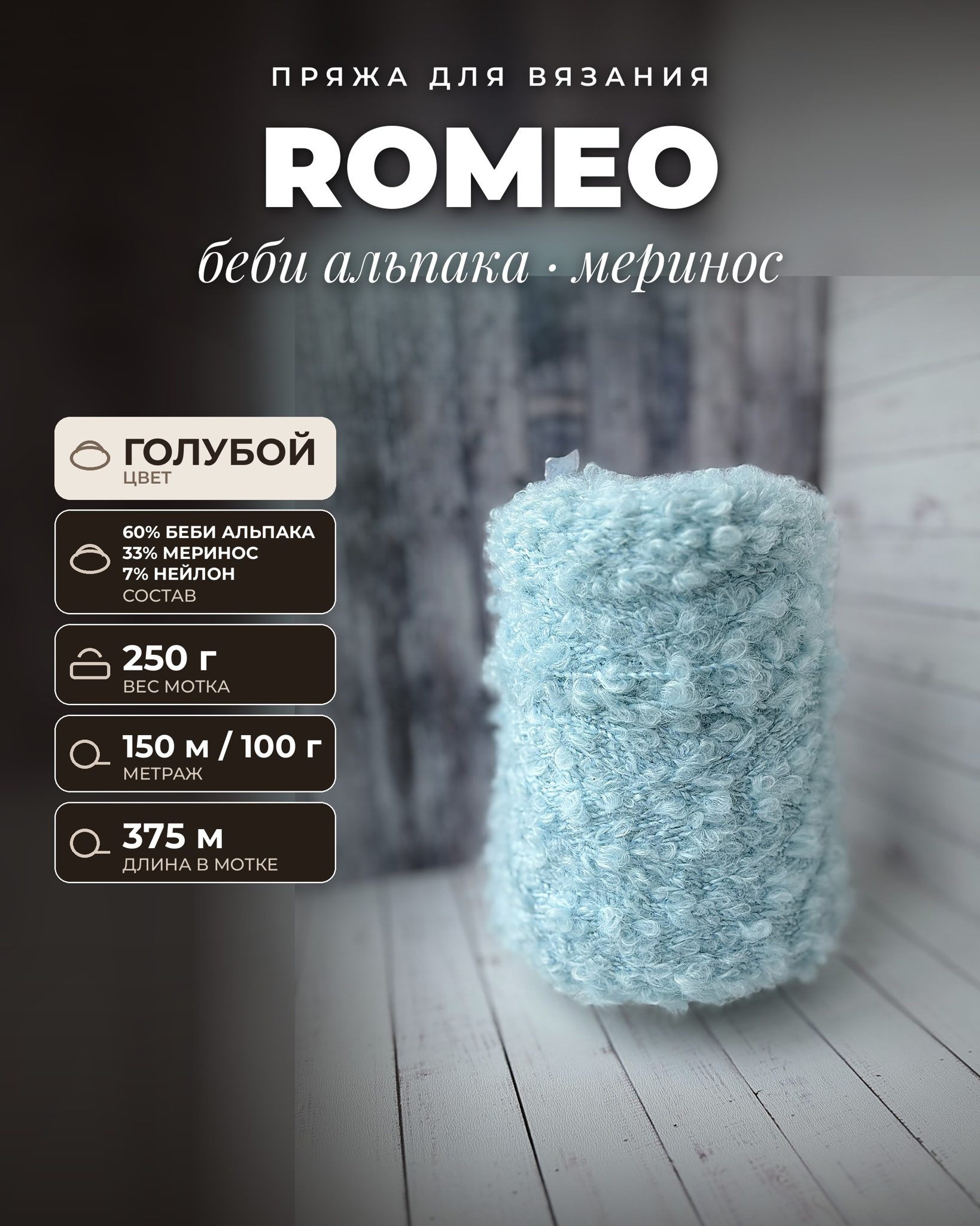 Пряжа для вязания Romeo итальянская 250 г, 60% беби альпака 33% меринос 7% нейлон, метраж 150м/100 гр