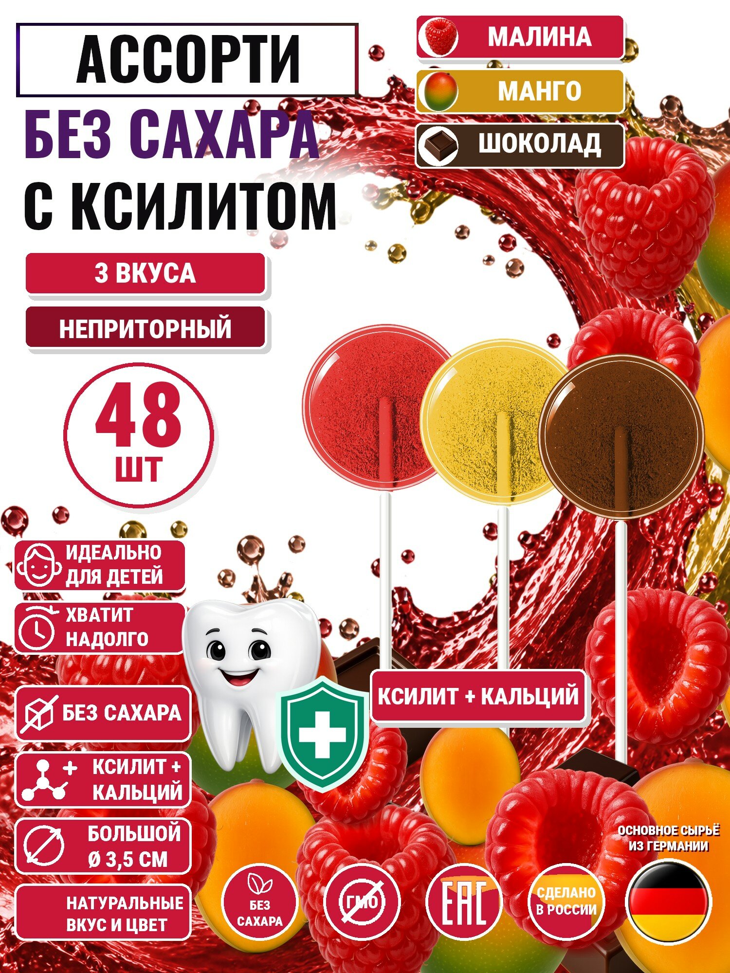 Леденцы на палочке с ксилитом без сахара Есин 48шт: малина 16шт, манго 16шт, шоколад 16шт
