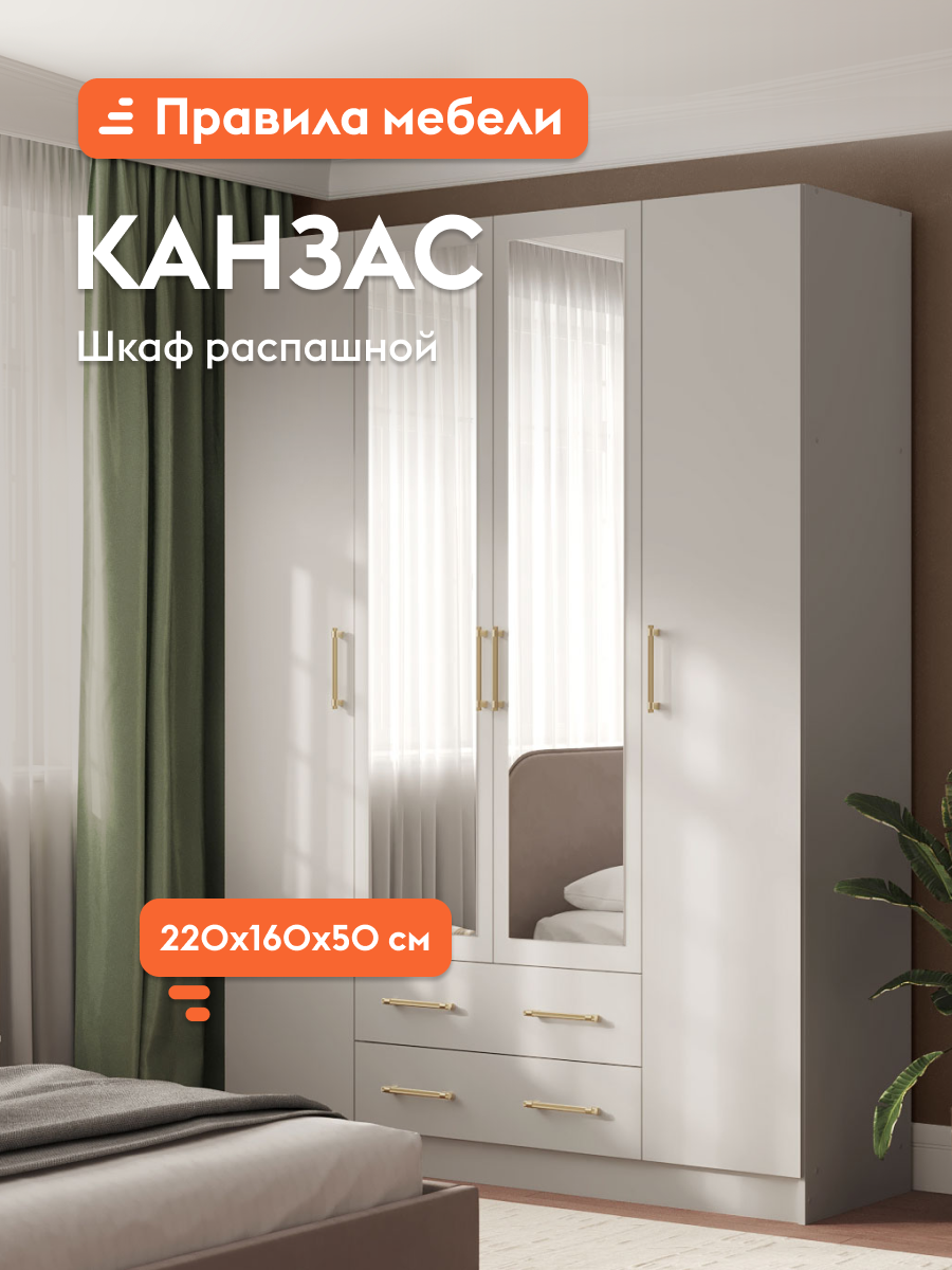 Распашной шкаф для одежды и хранения вещей Канзас Макси четырехдверный с зеркалом, с полками, с ящиками, со штангой, 160х50х220 см, Кашемир