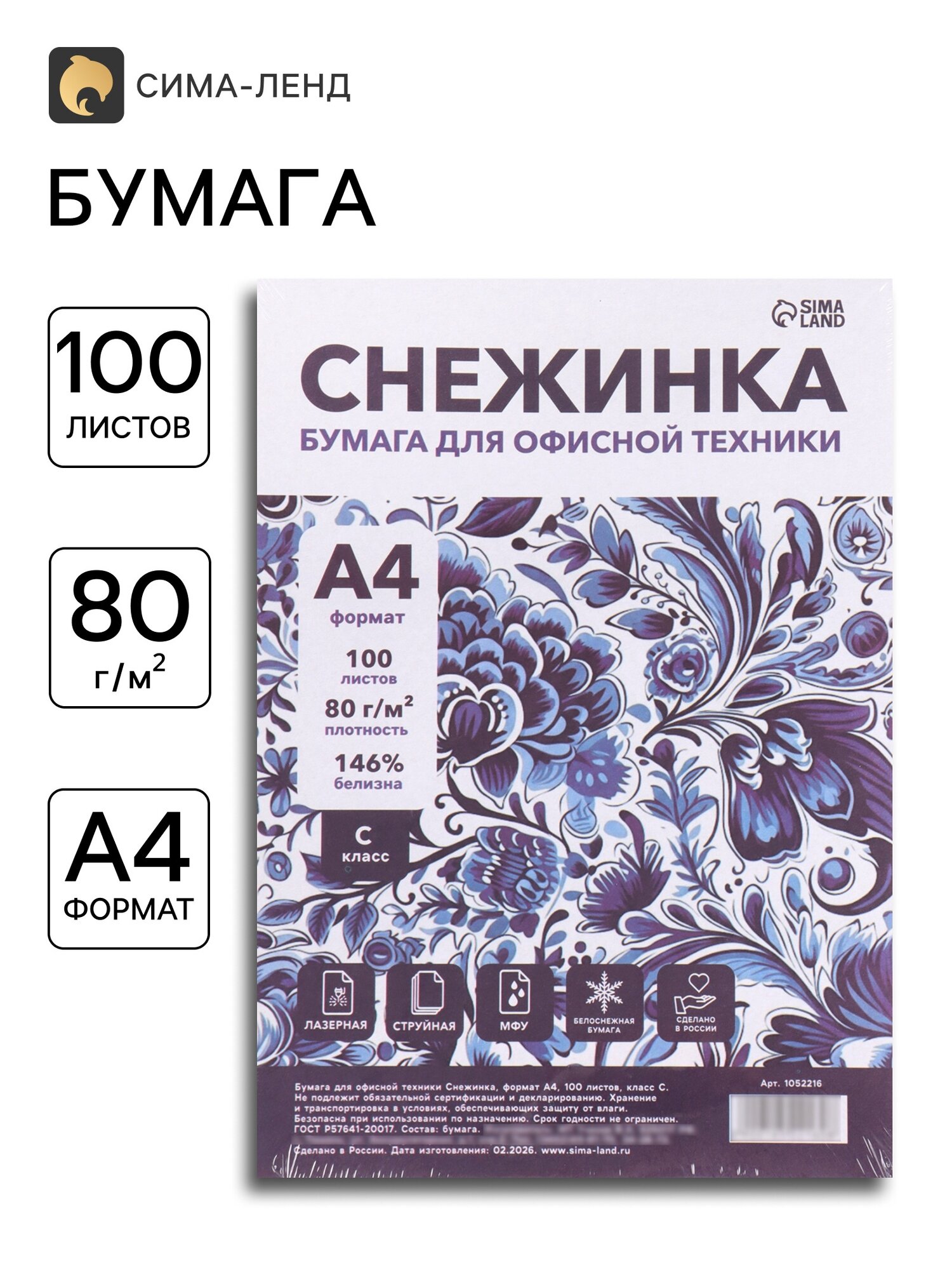 Бумага «Снежинка», А4, 100 листов, 80 г/м², белизна 146% CIE, класс С, в плёнке