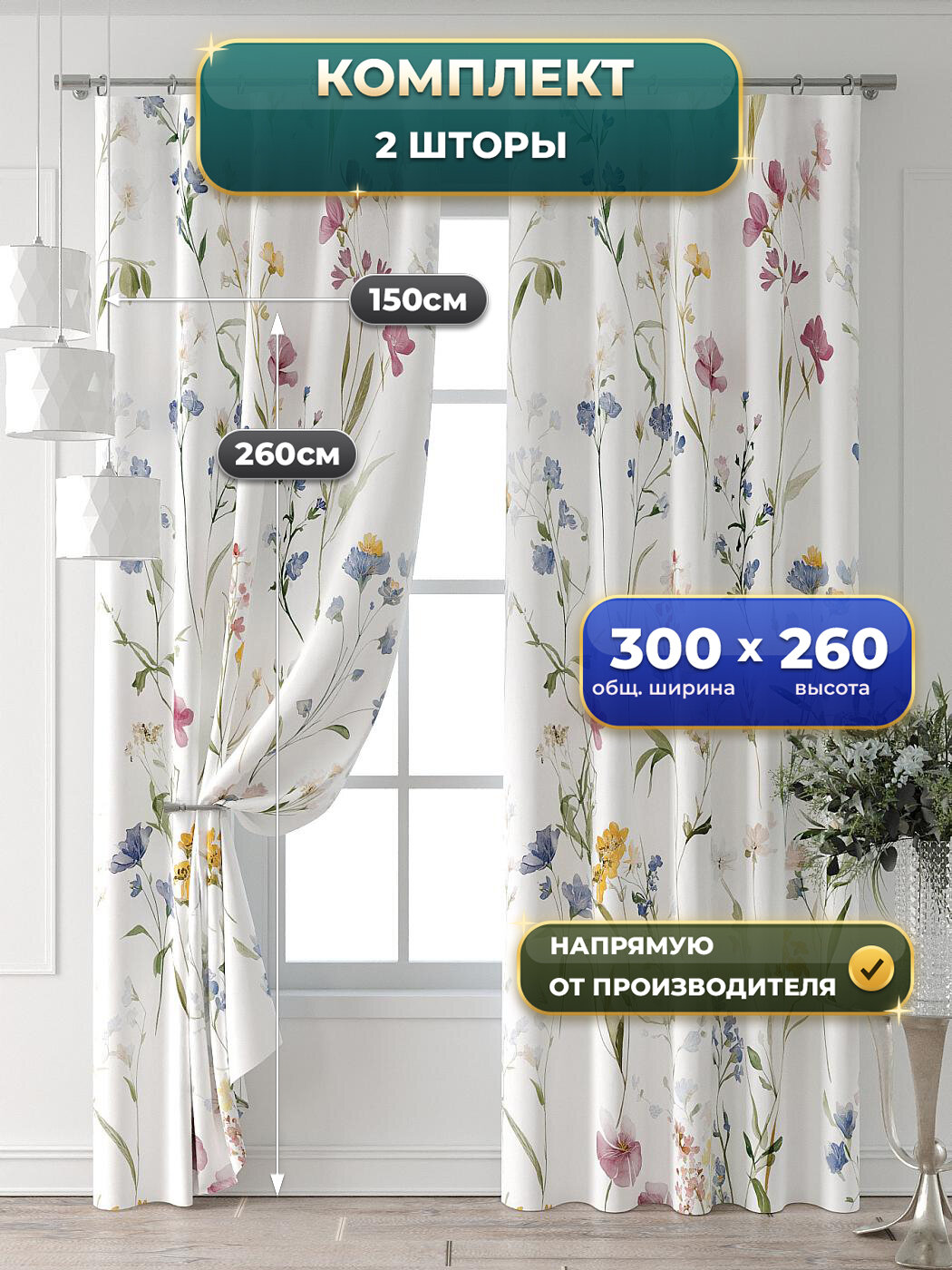 Комплекты штор Comfy Way / шторы в комнату 150х260 см / Форнерс - 324 - 260 см