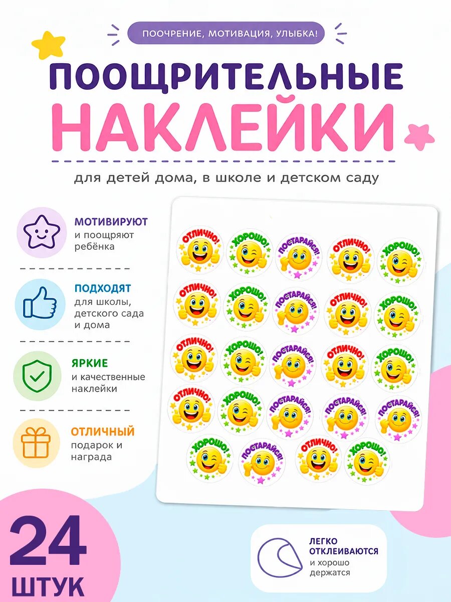 Наклейки поощрительные смайлики 24 шт