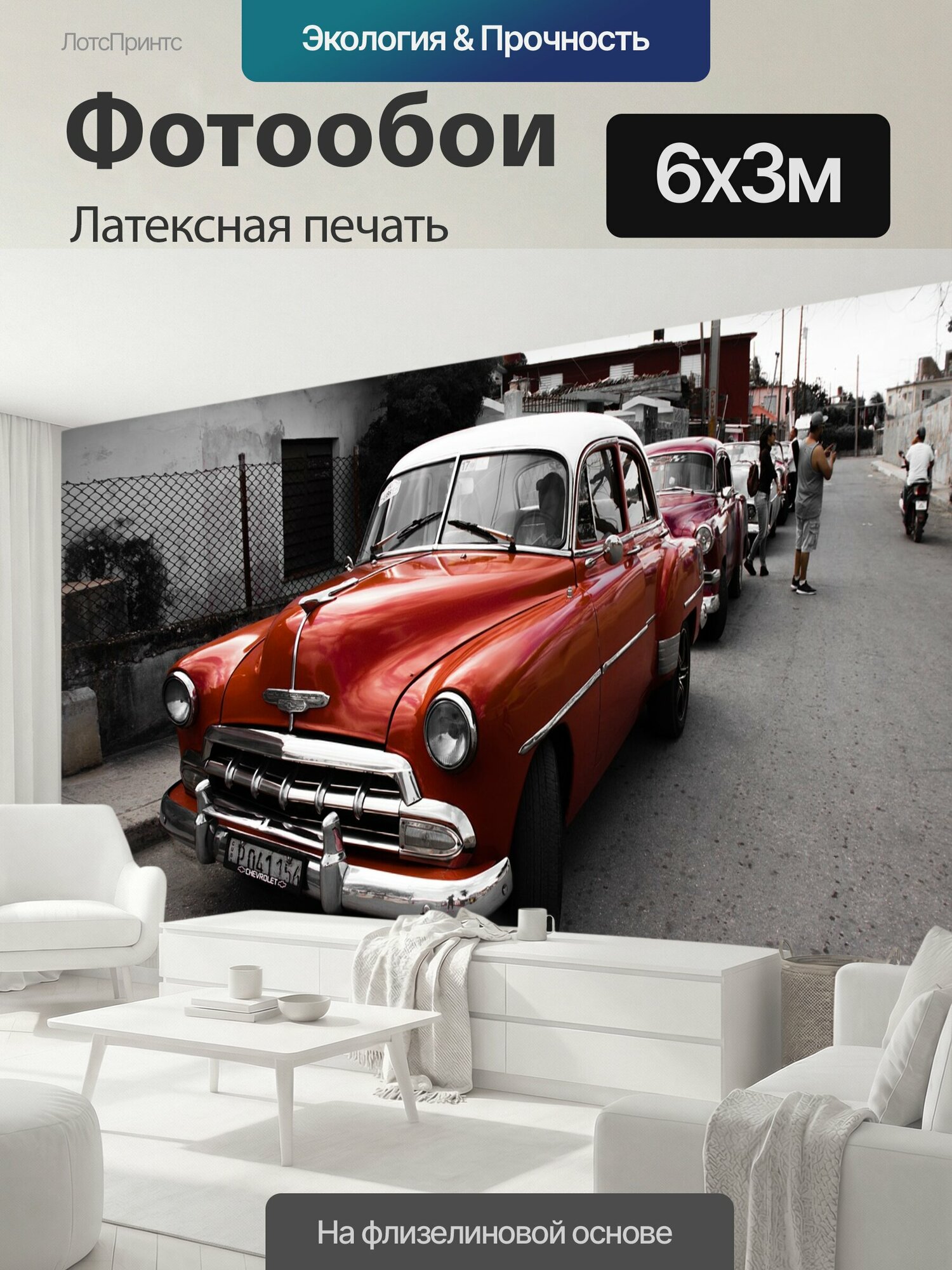Фотообои моющиеся ударопрочные "Классические авто, куба, классик" 600x300 см. латексная печать