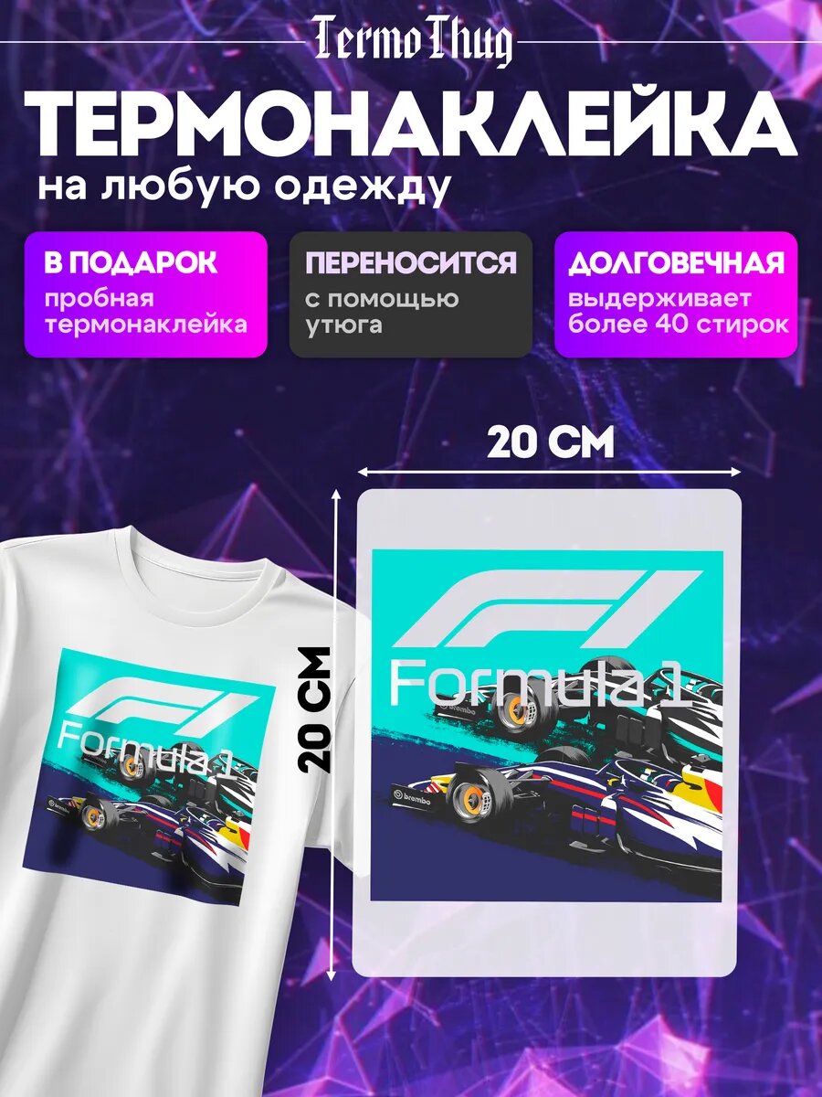Термонаклейка на одежду Формула 1 McLaren термотрансфер