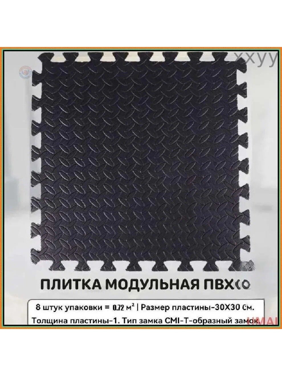 Плитка модульная ПВХ черная см, толщина 10 мм, 8 штук в упаковке