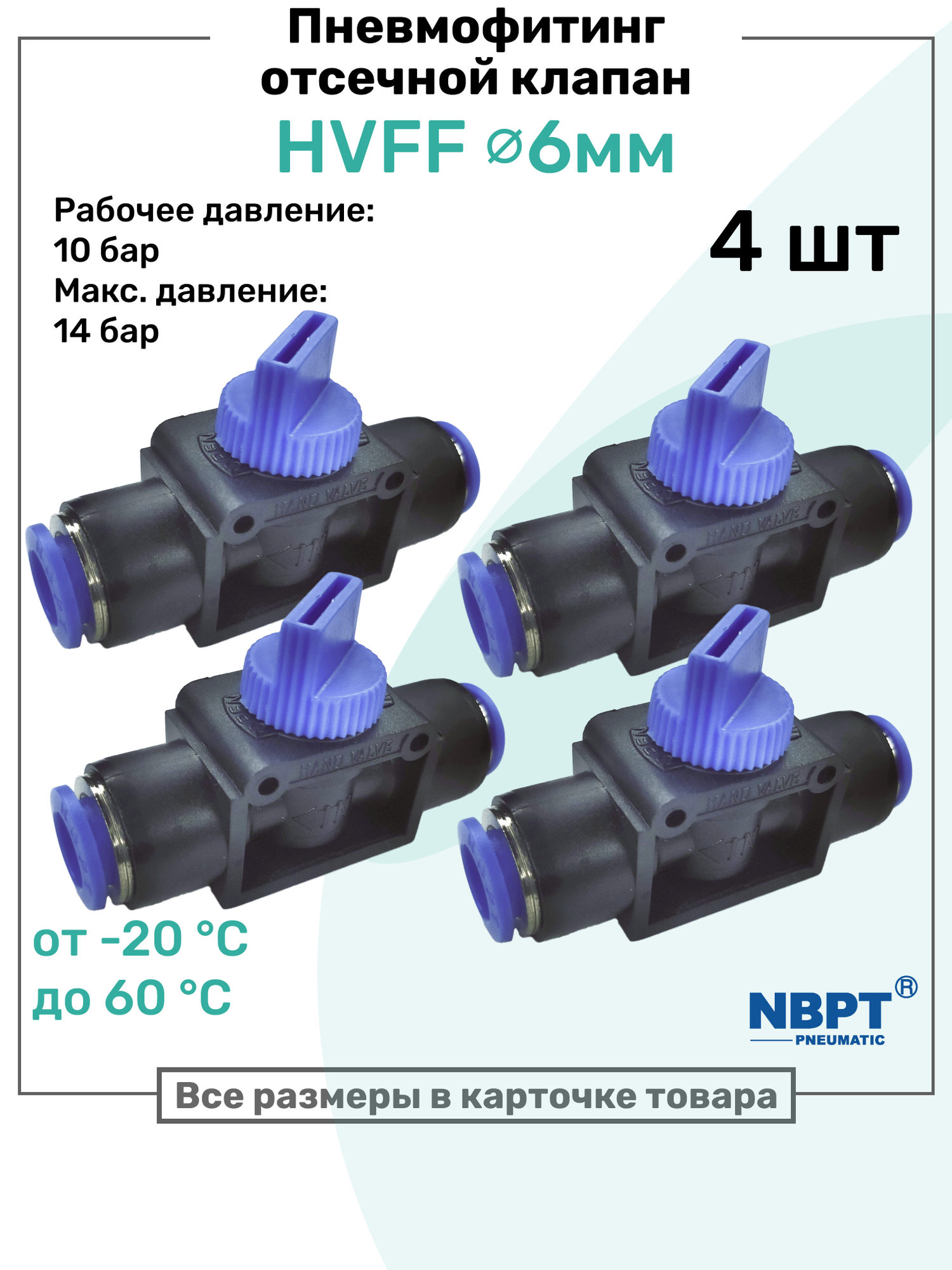 Фитинг клапан отсечной, сброса воздуха HVFF 6-6 мм, Пневмофитинг NBPT, Набор 4шт