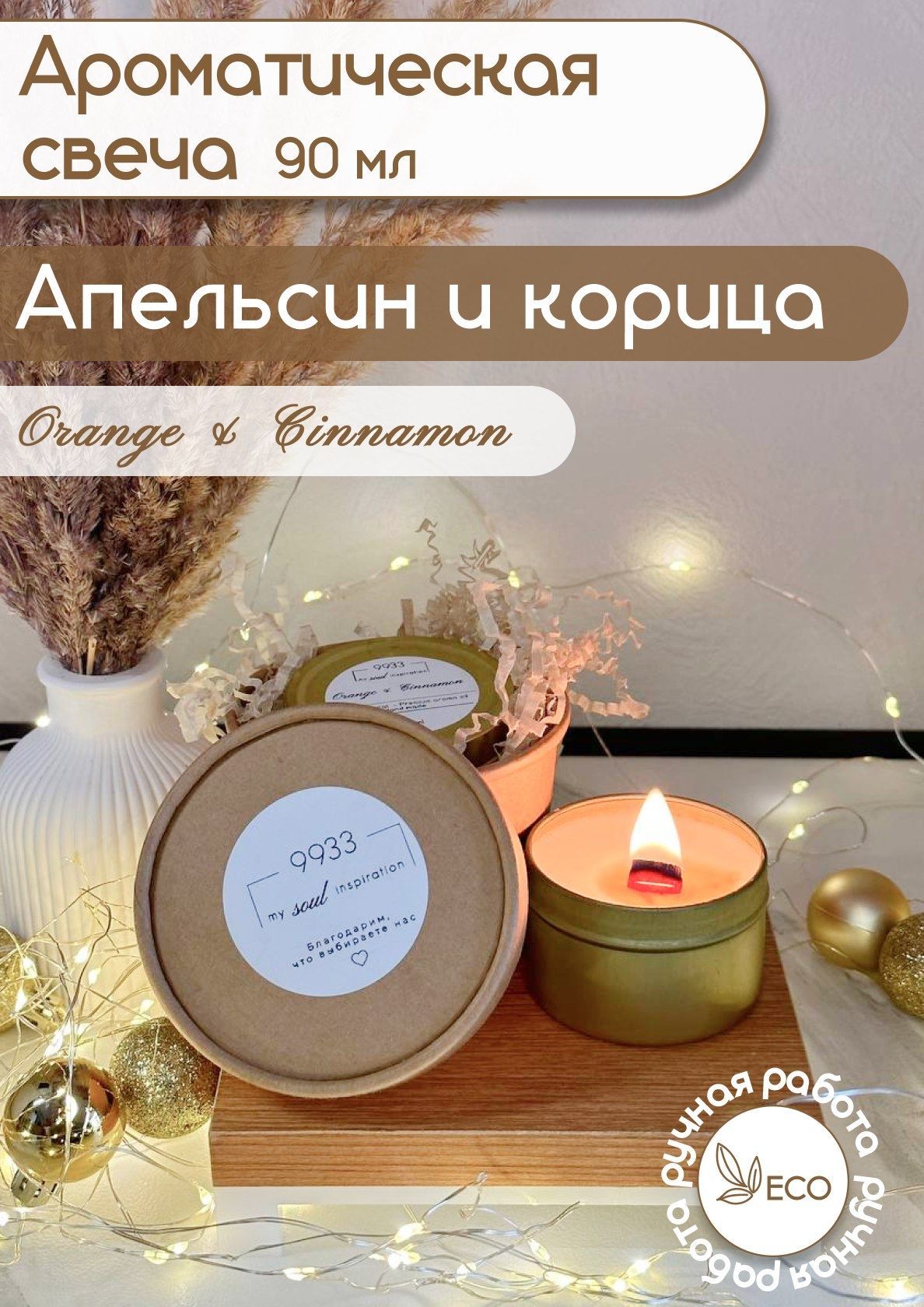 Свеча ароматическая "9933" My Soul Inspiration с ароматом Апельсин и корица 100% натуральная 90 мл подарок для мужчины, подарок для женщины на 14 февраля, 23 февраля, 8 марта