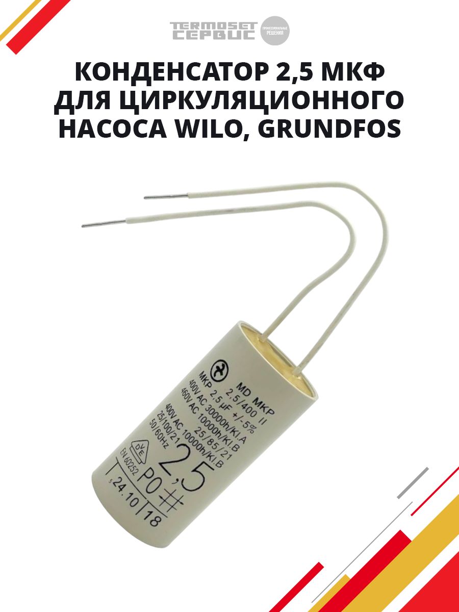 Конденсатор 2,5 мкФ для циркуляционного насоса Wilo Вило, Grundfos Грундфос для ремонта, замены и совместимого оборудова