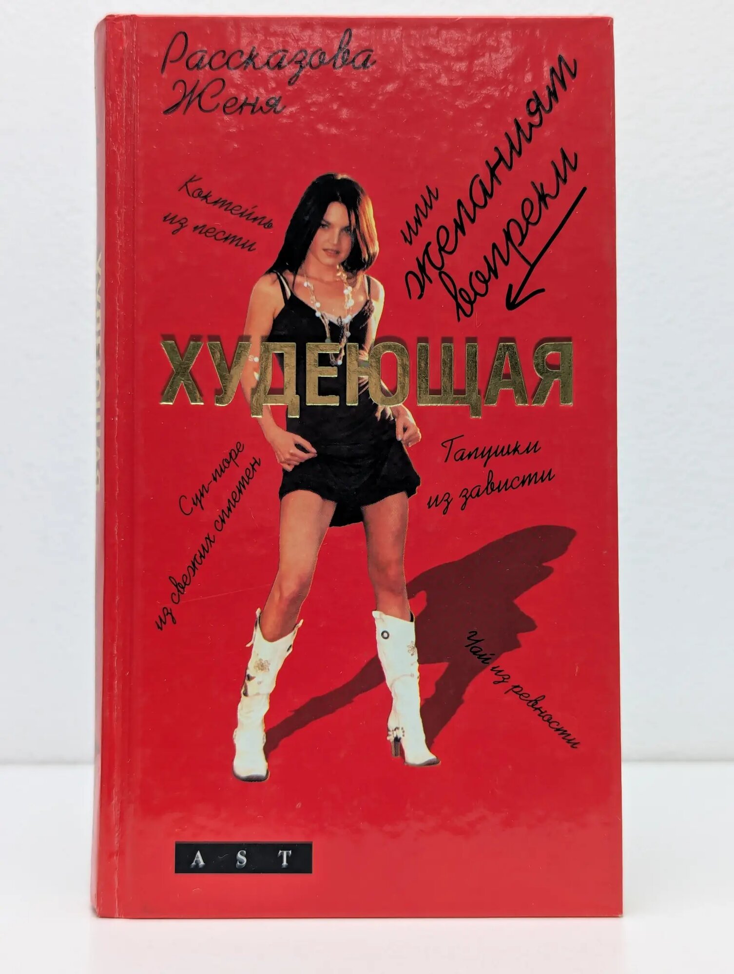 Худеющая, или Желаниям вопреки Женя Рассказова 2008