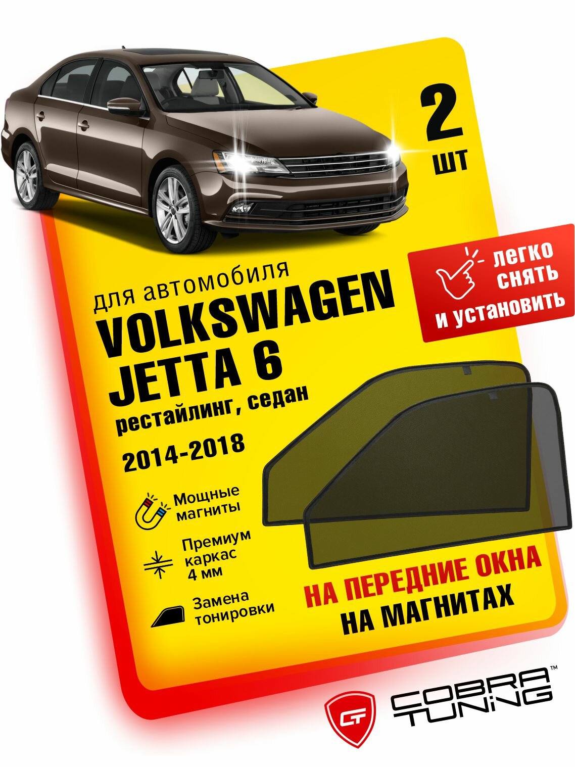 Каркасные шторки на магнитах для автомобиля Volkswagen Jetta 6 рестайлинг (Фольксваген Джетта) 2014-2018, автошторки на передние стекла, Cobra Tuning - 2 шт.
