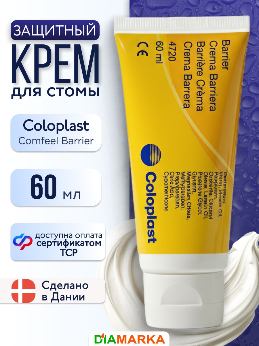 Крем защитный для стомы Coloplast Comfeel Barrier (Колопласт Комфил Барьер), 60 мл