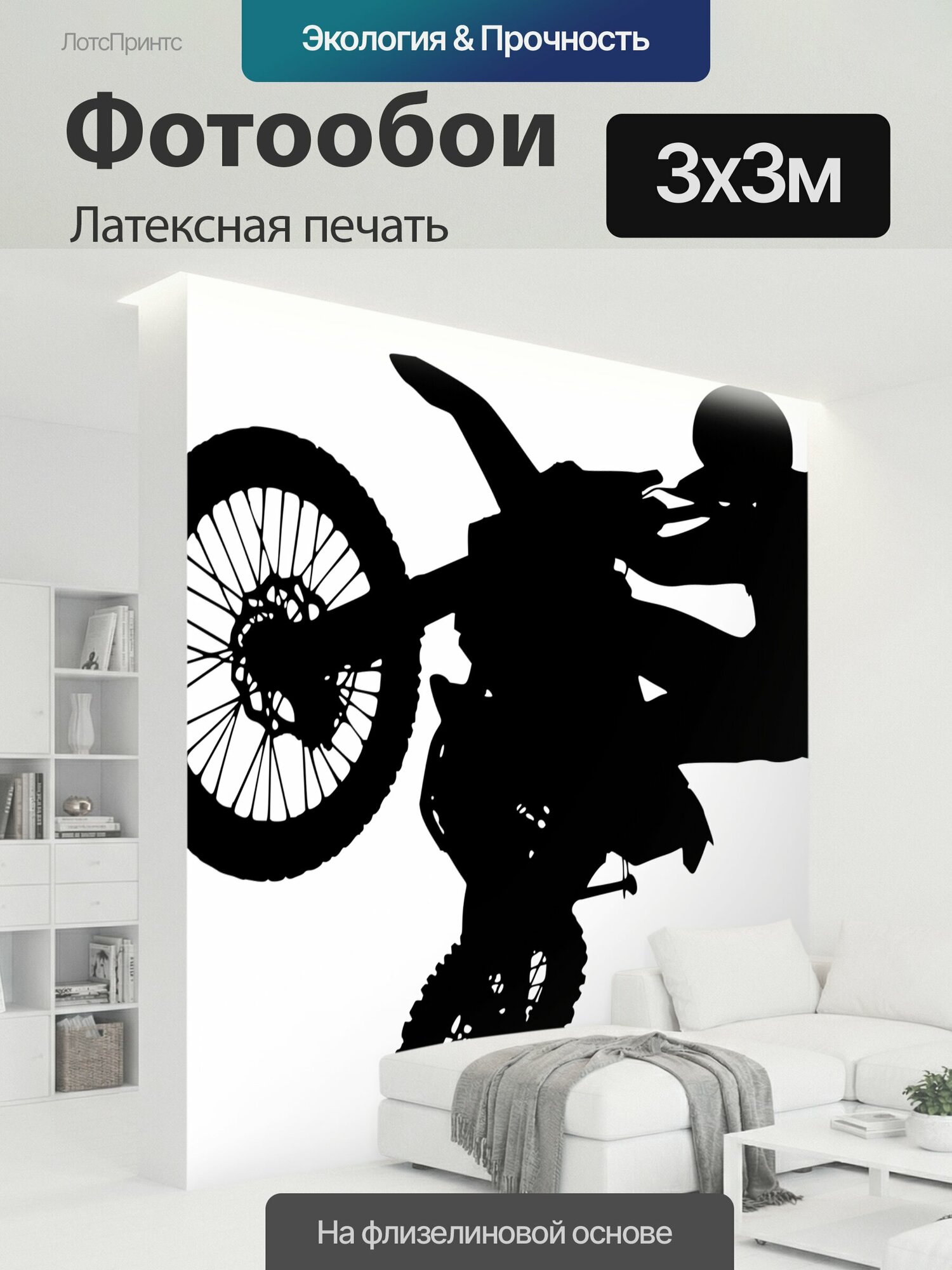 Фотообои моющиеся ударопрочные "Мотоцикл, мотокросс, силуэт" 300x300 см. латексная печать