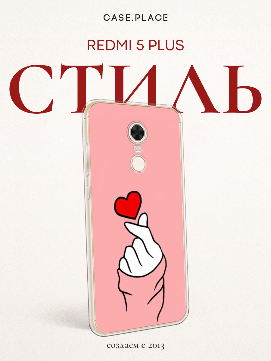 Чехол на Xiaomi Redmi 5 Plus / Сяоми Редми 5 Плюс с принтом Сердечко