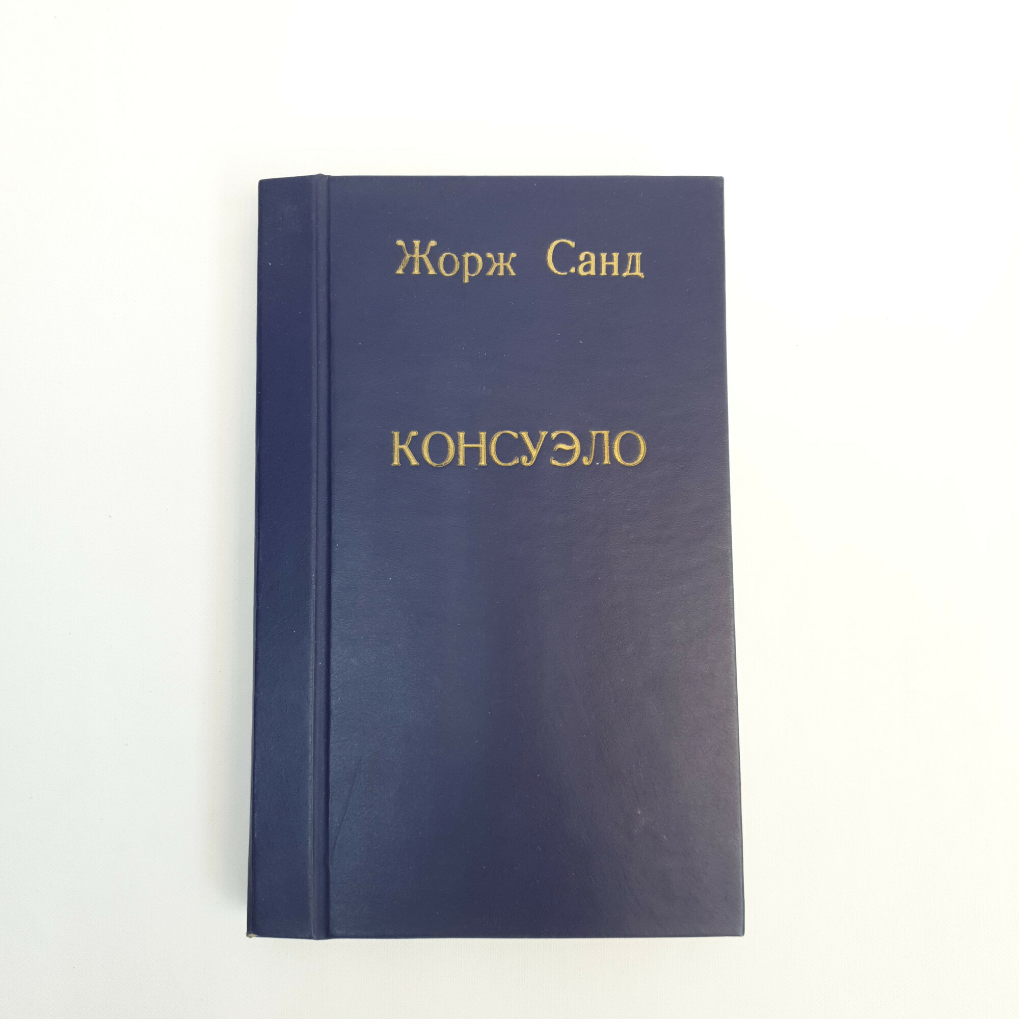 Жорж Санд. Консуэло. Книга СССР, роман
