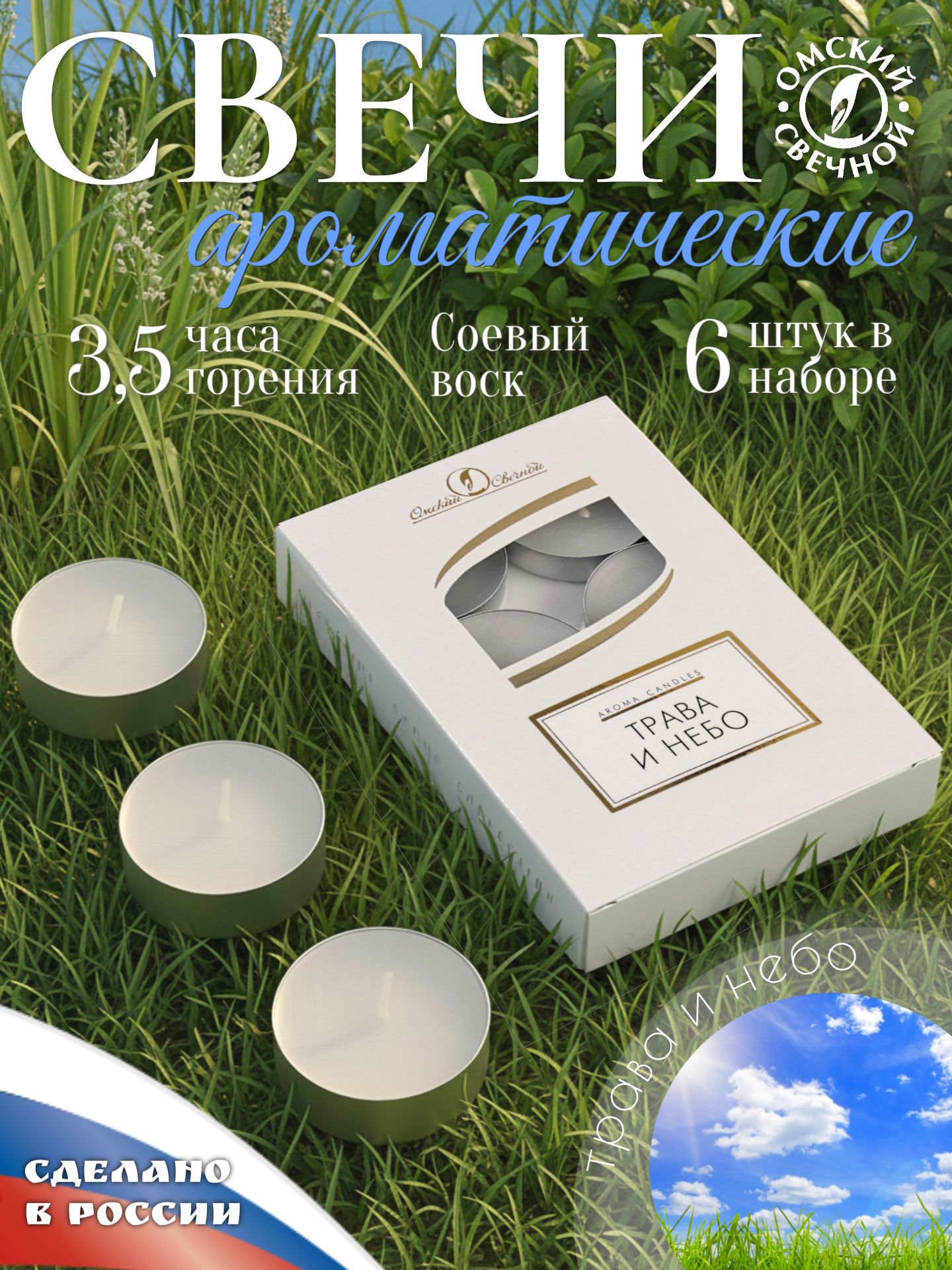 Свеча ароматическая чайная Трава и небо