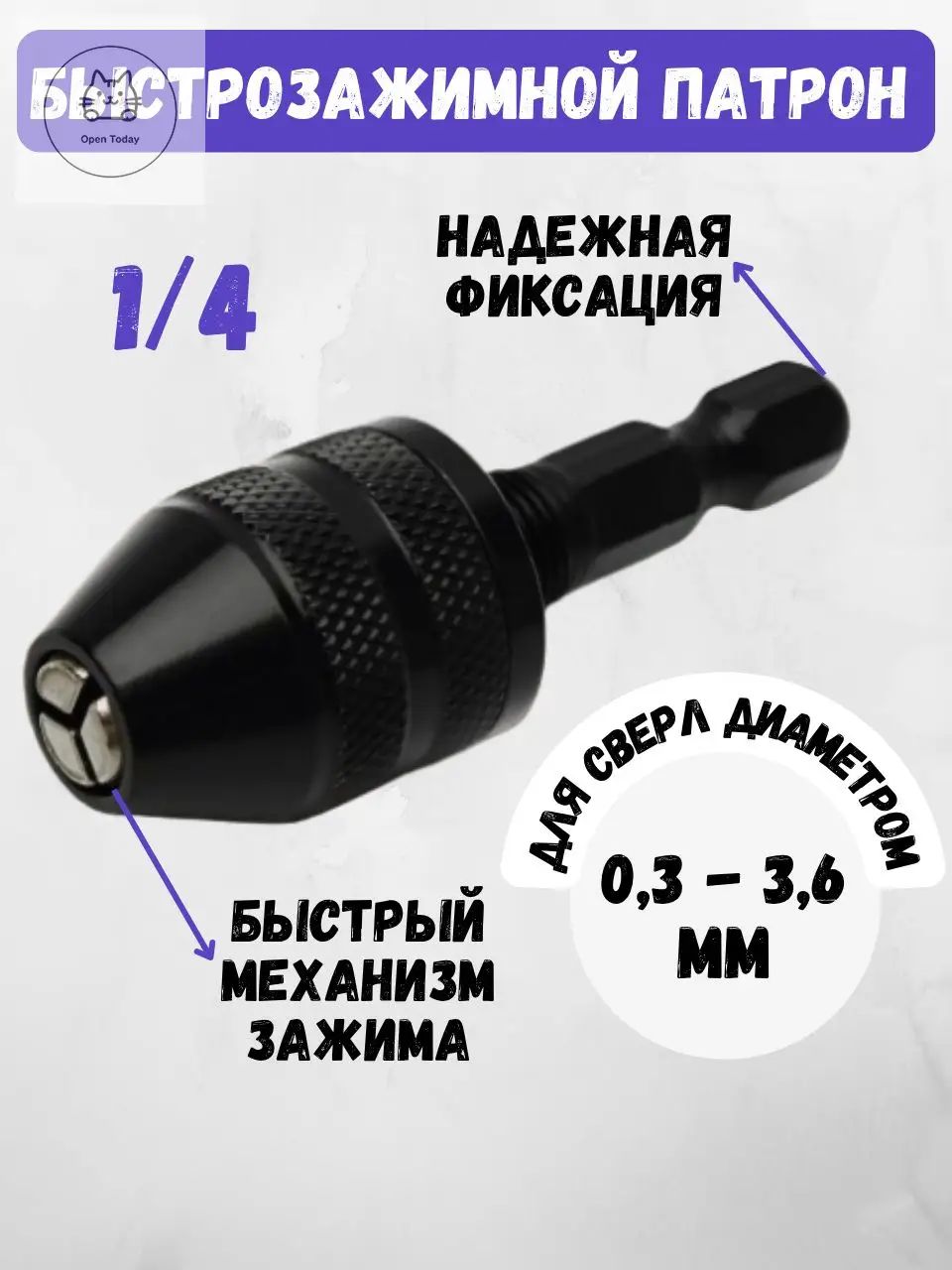Патрон для шуруповерта быстрозажимной, 0,3-3,6 мм