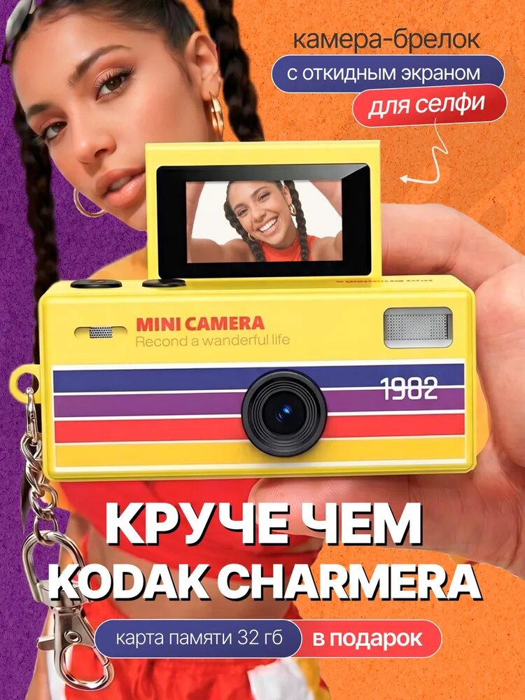 Фотоаппарат цифровой Kodak Charmera 1982, желтый, мини камера брелок с откидной панелью для селфи, ретро фильтры