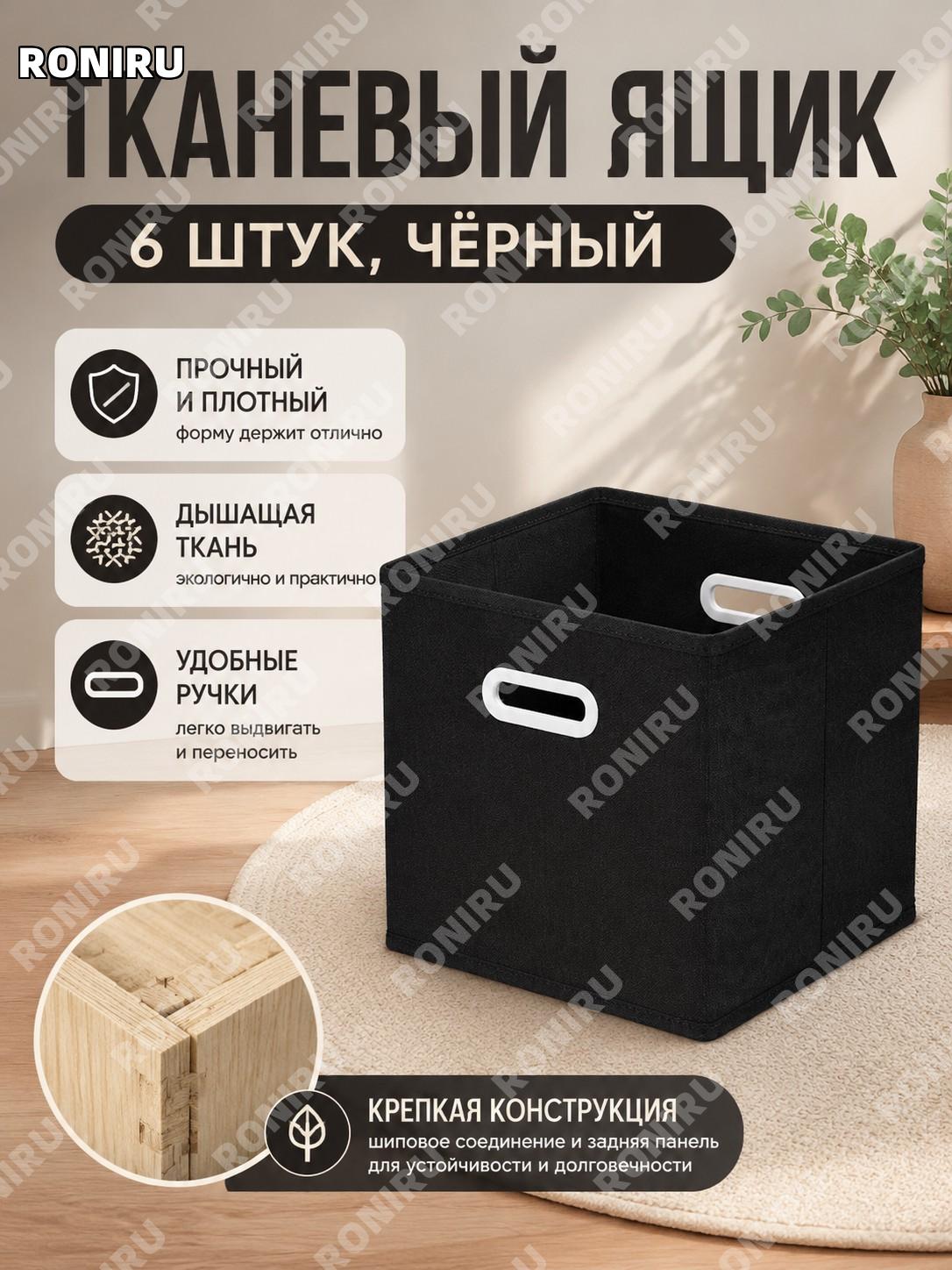 Напольный шкаф-стеллаж с 6 утолщенными черными тканевыми корзинами, соединением шип-паз и задней панелью для дома