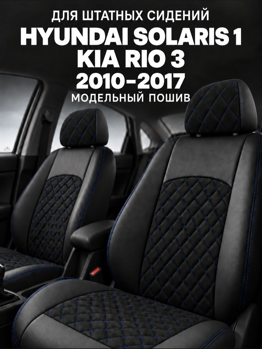 Чехлы Hyundai Solaris 1 / Kia Rio 3 Киа Рио 3