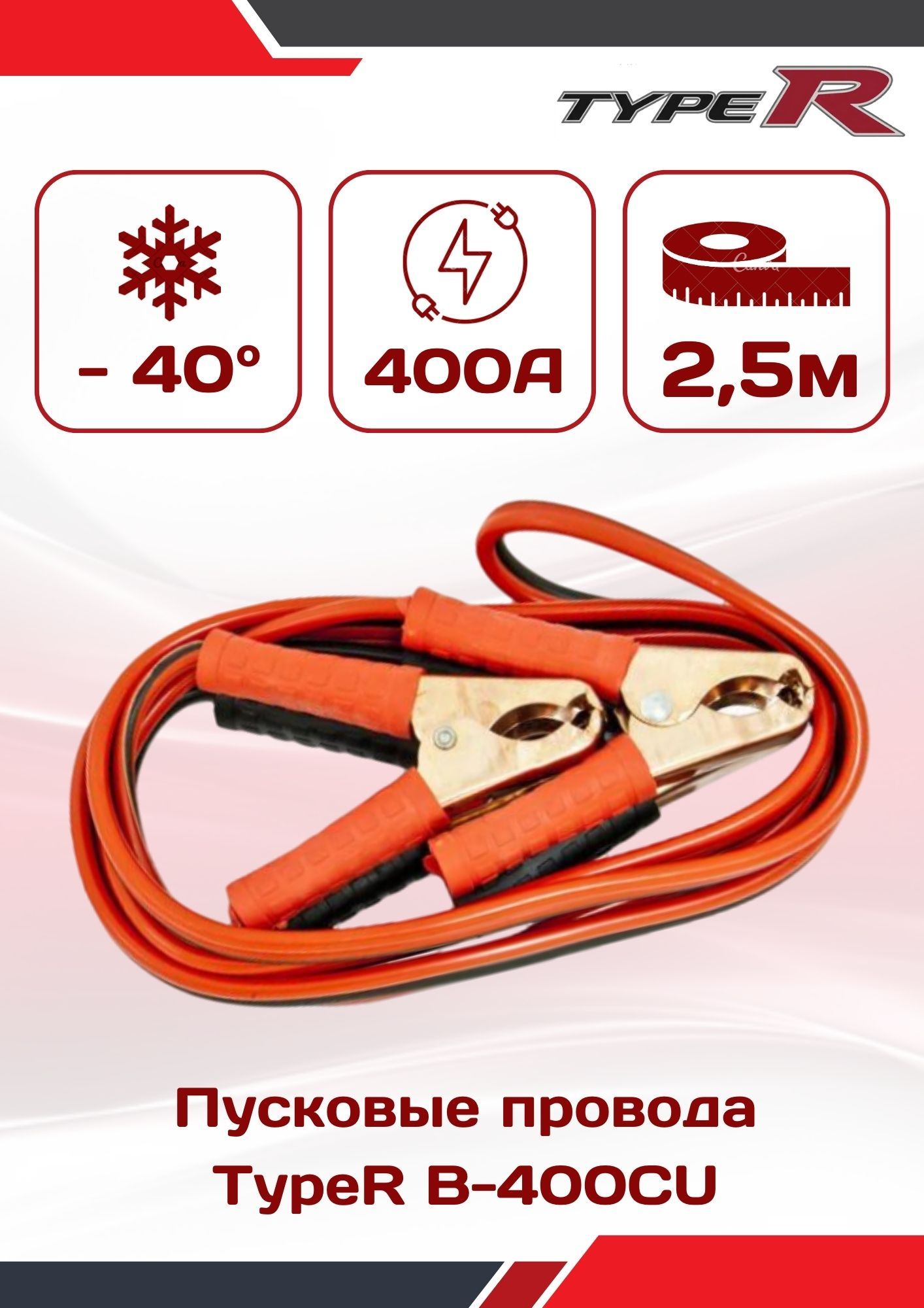 Провода для прикуривания 400A 2.5 м