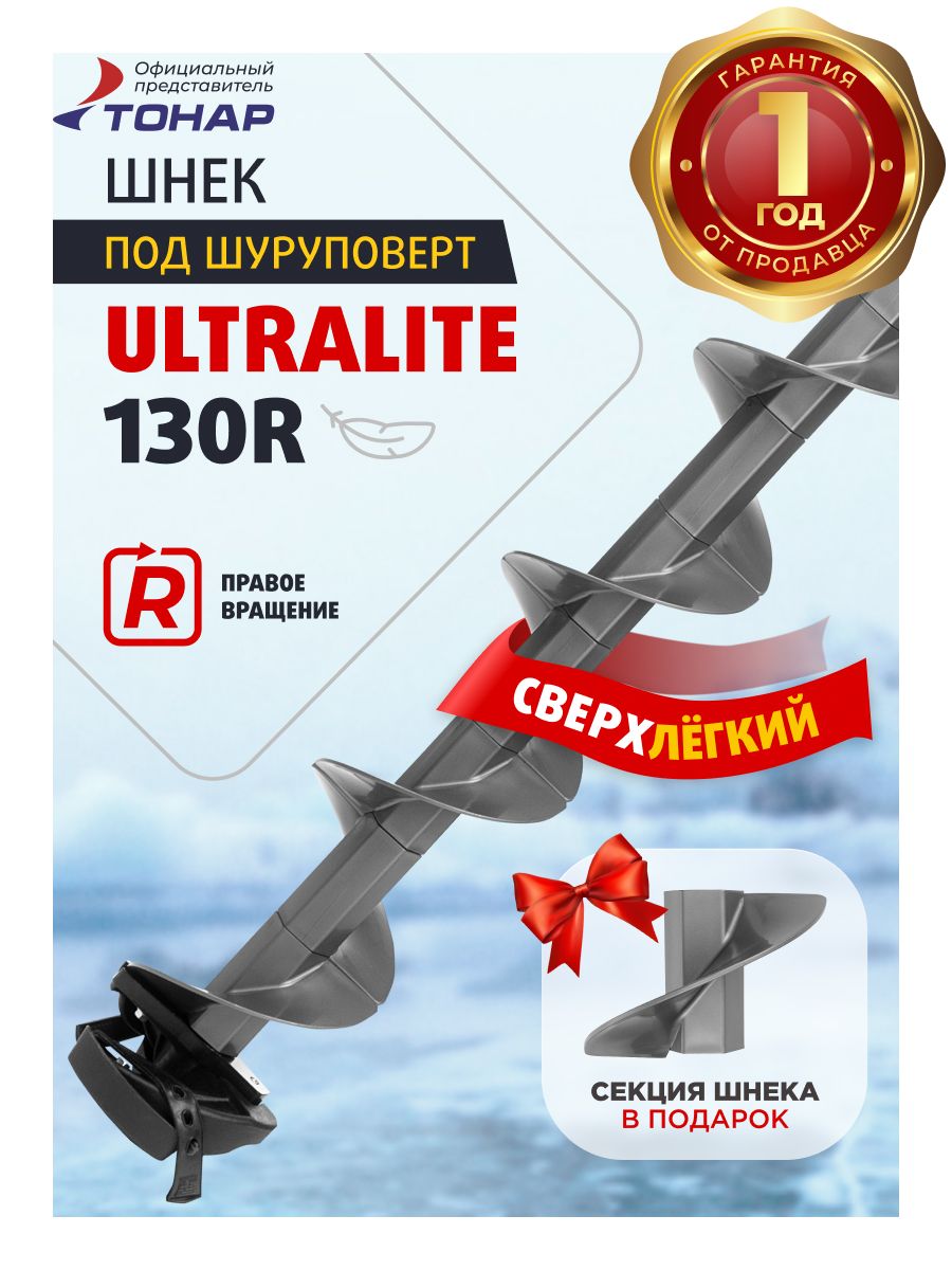 Шнек пластиковый под шуруповерт Ультралайт 130R правое вращение, серый (SU-130R-G) бур Ультралайт 130 для зимней рыбалки Тонар