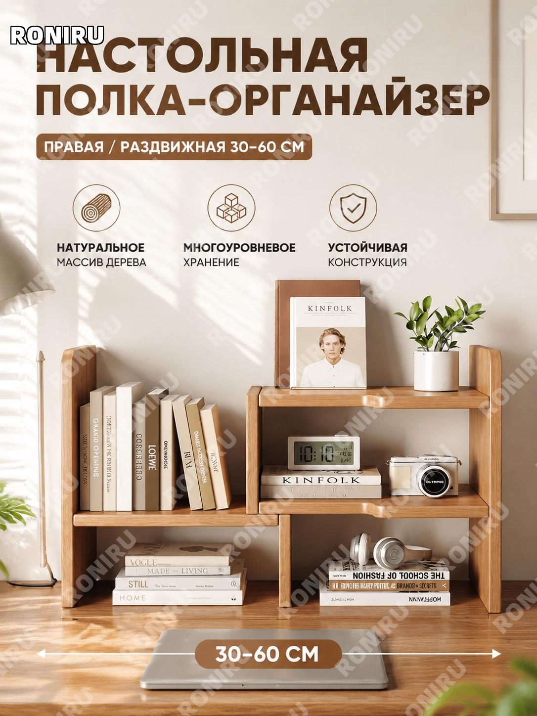 Настольный деревянный стеллаж для книг без дверей правый, раздвижной 30–60 см, многоуровневый органайзер для стола