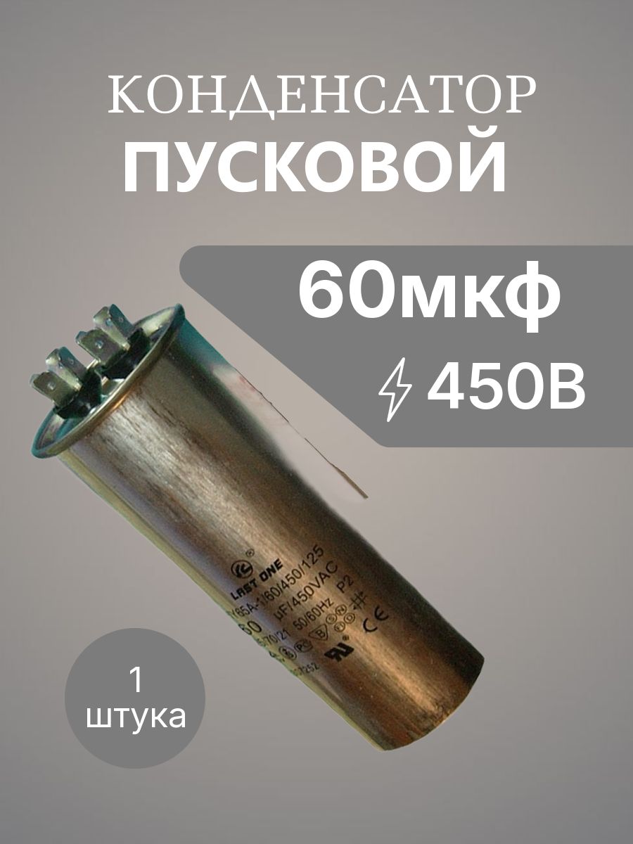 60 мкф 450в клеммы 51х125 алюминиевый корпус пусковой CBB60 (К78-17) конденсатор