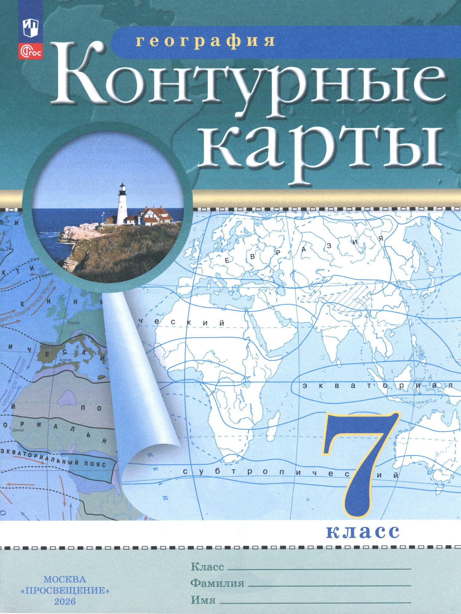География. 7 класс. Контурные карты. ФГОС