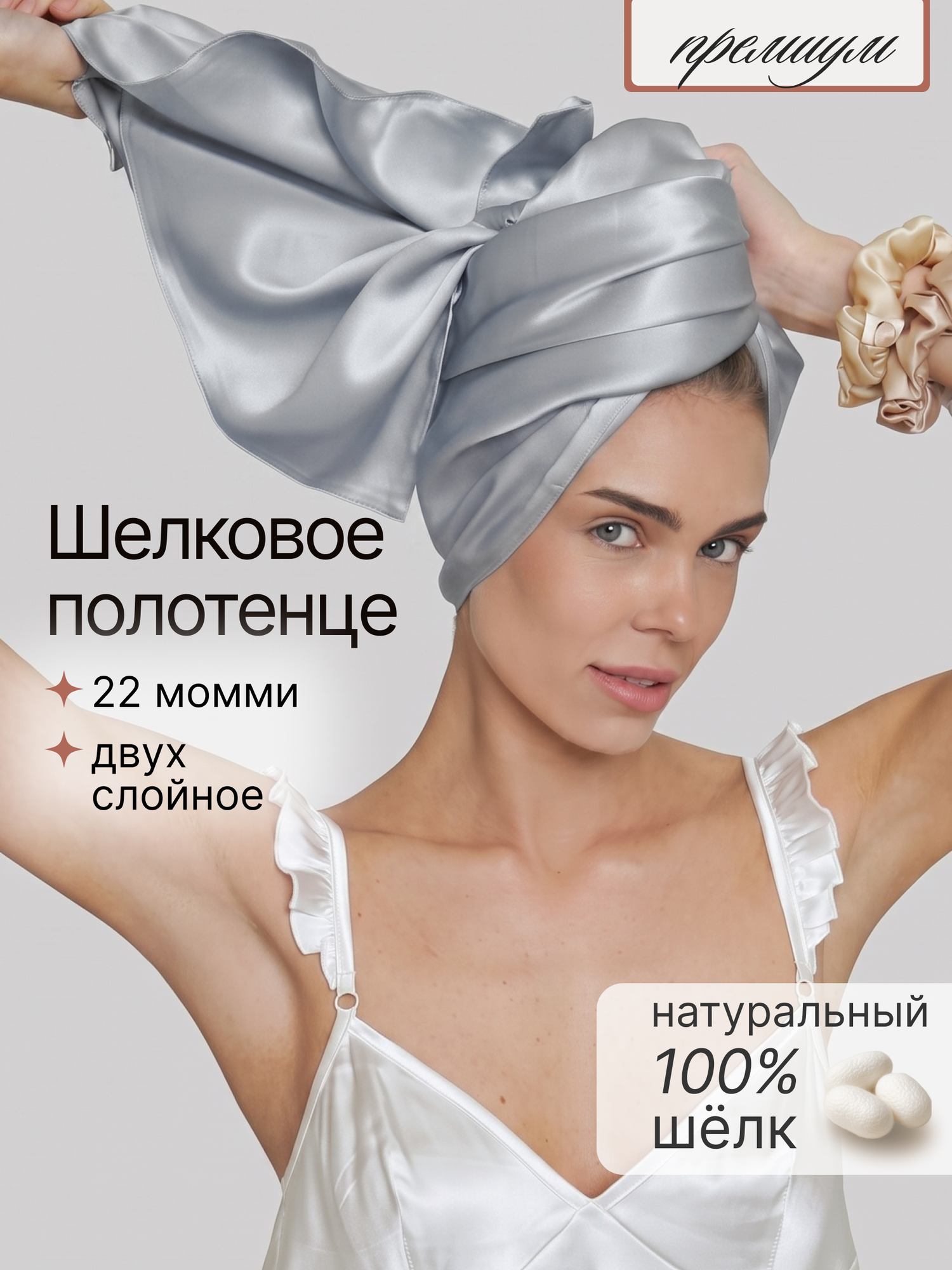 Двухслойное шелковое полотенце для волос Bodella размер 55х110 см, цвет светло-серый