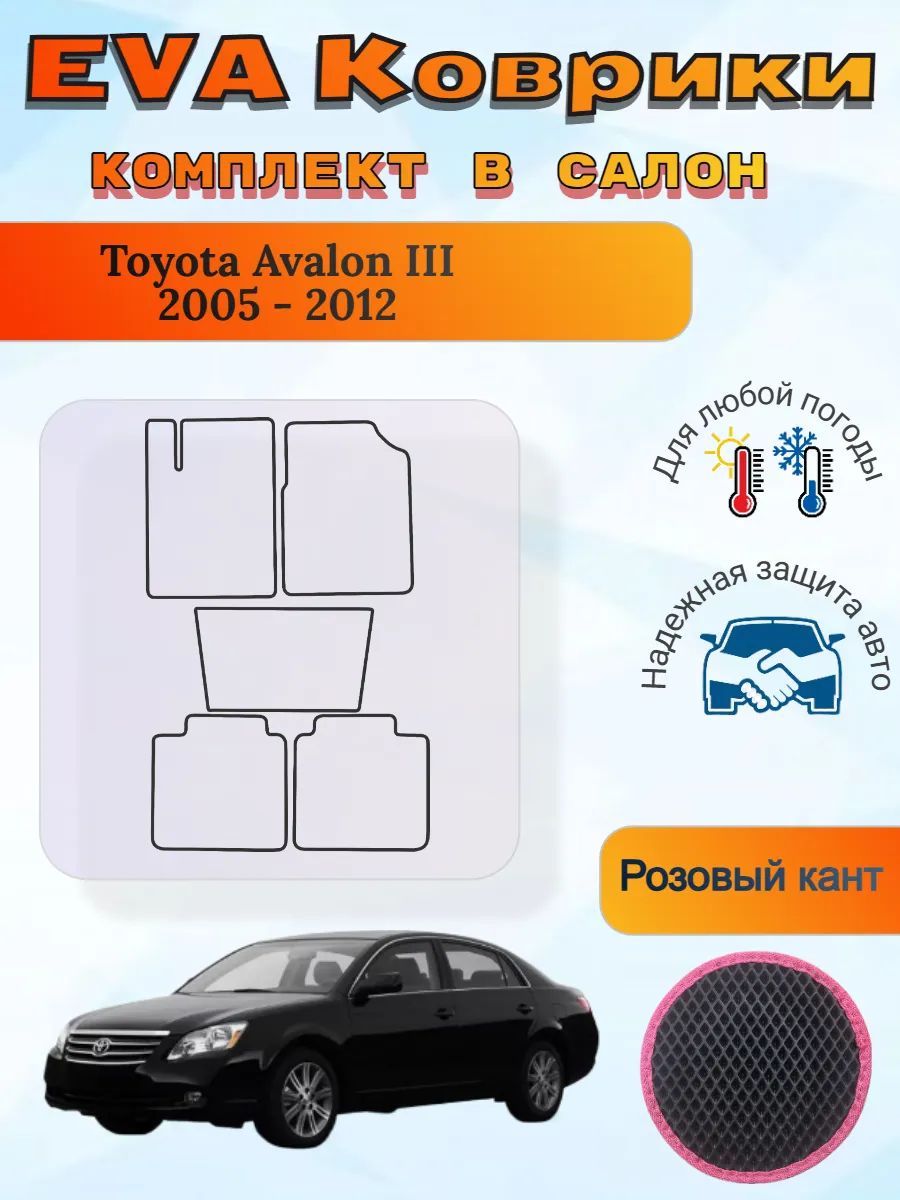 EVA коврики Toyota Avalon III 2005 - 2012 Тойота Авалон 3