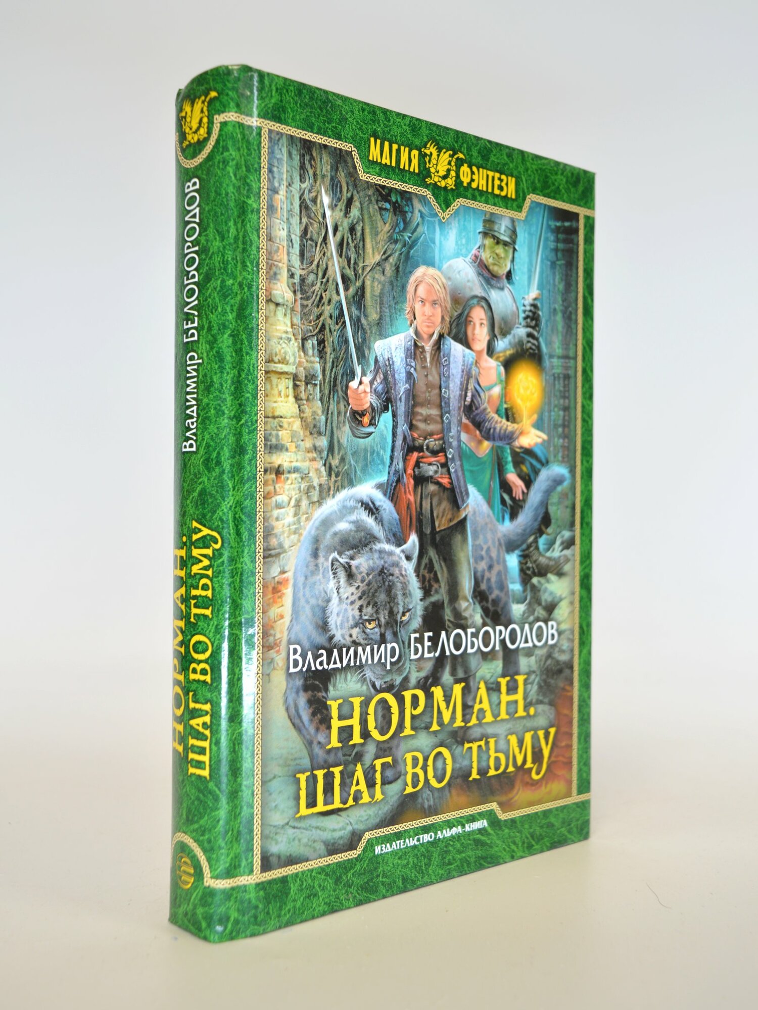 Норман. Шаг во тьму. Владимир Белобородов. Букинистическая книга в отличном состоянии.