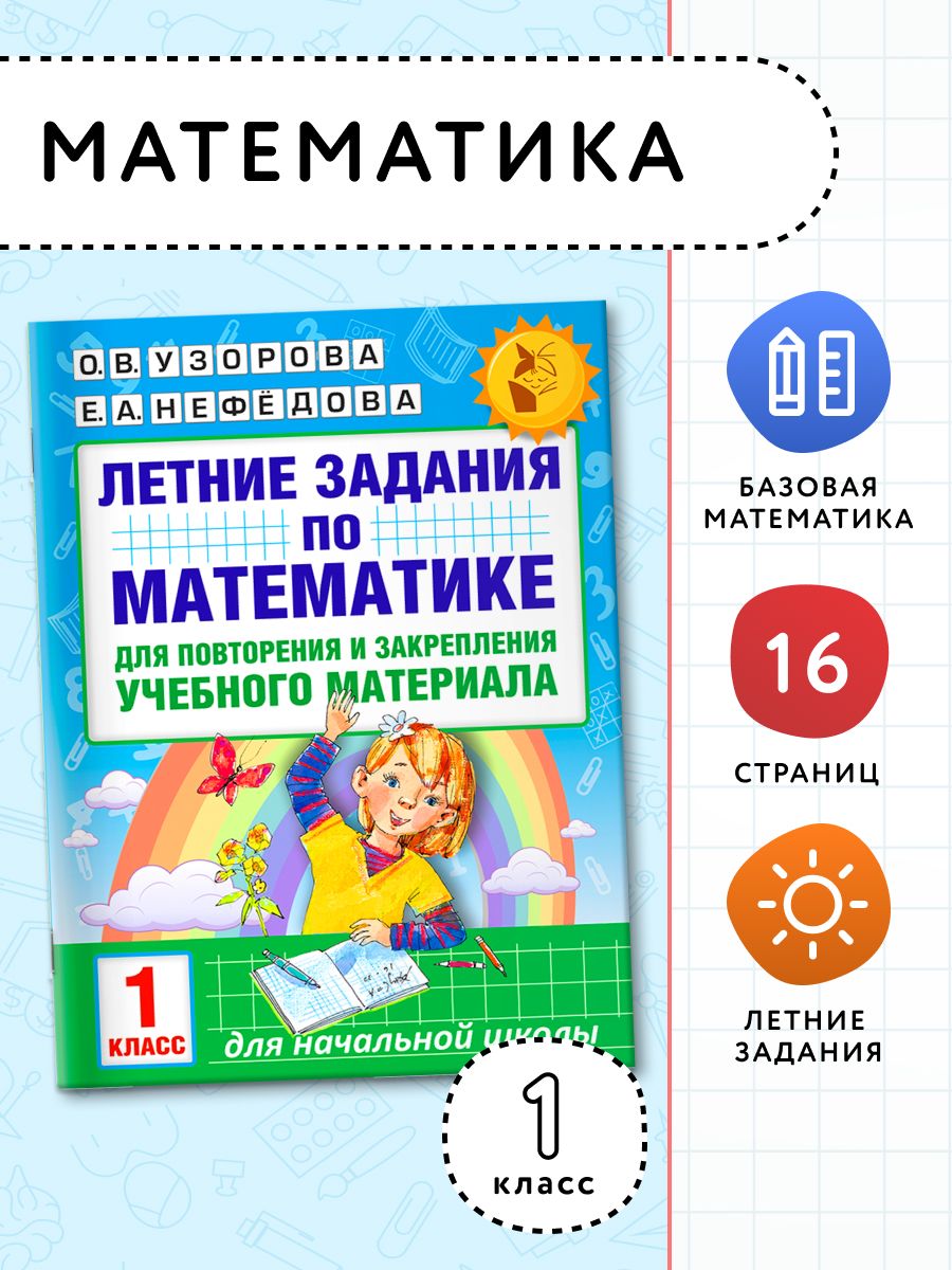 Летние задания по математике для повторения и закрепления учебного материала. 1 класс | Узорова Ольга Васильевна, Нефедова Елена Алексеевна