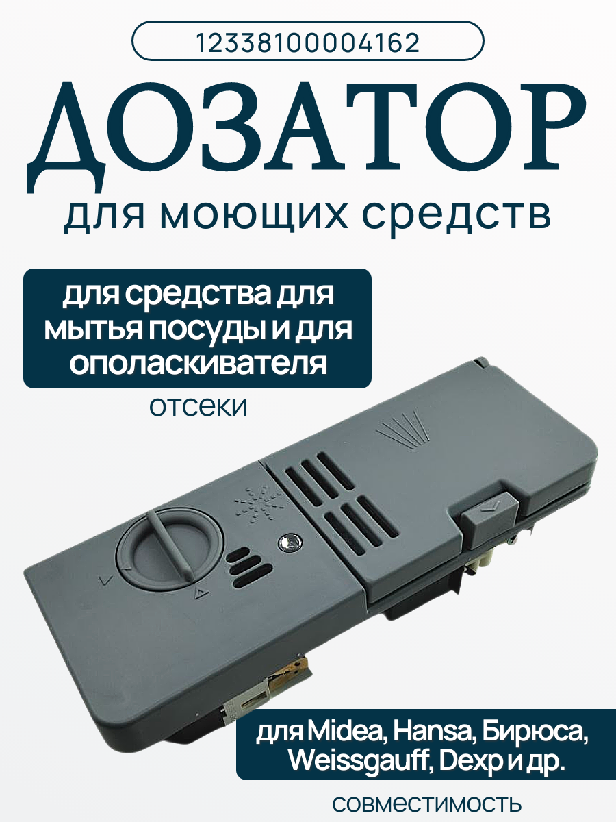 Дозатор 17476000007435 для посудомоечной машины Midea, Kaiser, Flavia