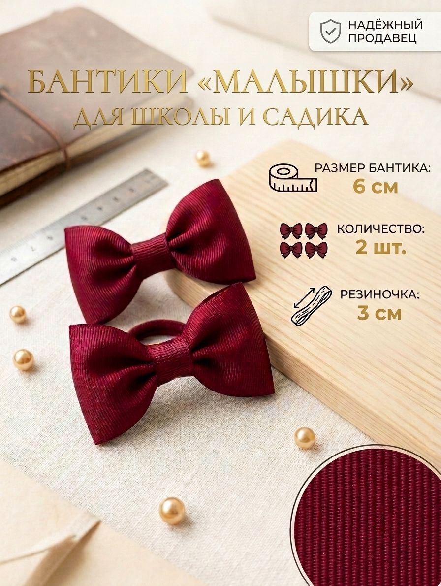 Бантики малышки 2 шт, размер 6 см, бордовый цвет, на резиночках 3 см