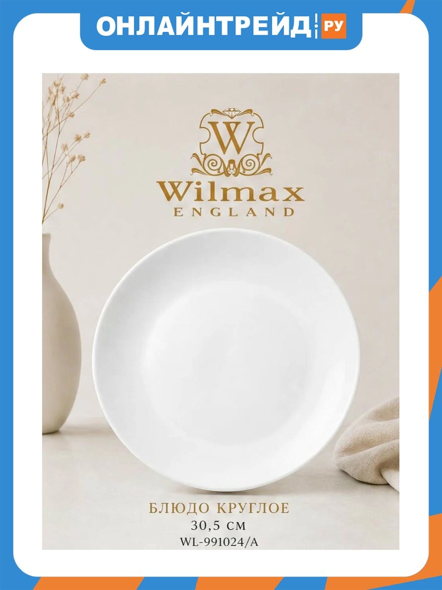 Блюдо Wilmax England OLIVIA PRO 30,5 см (WL-991024/A)