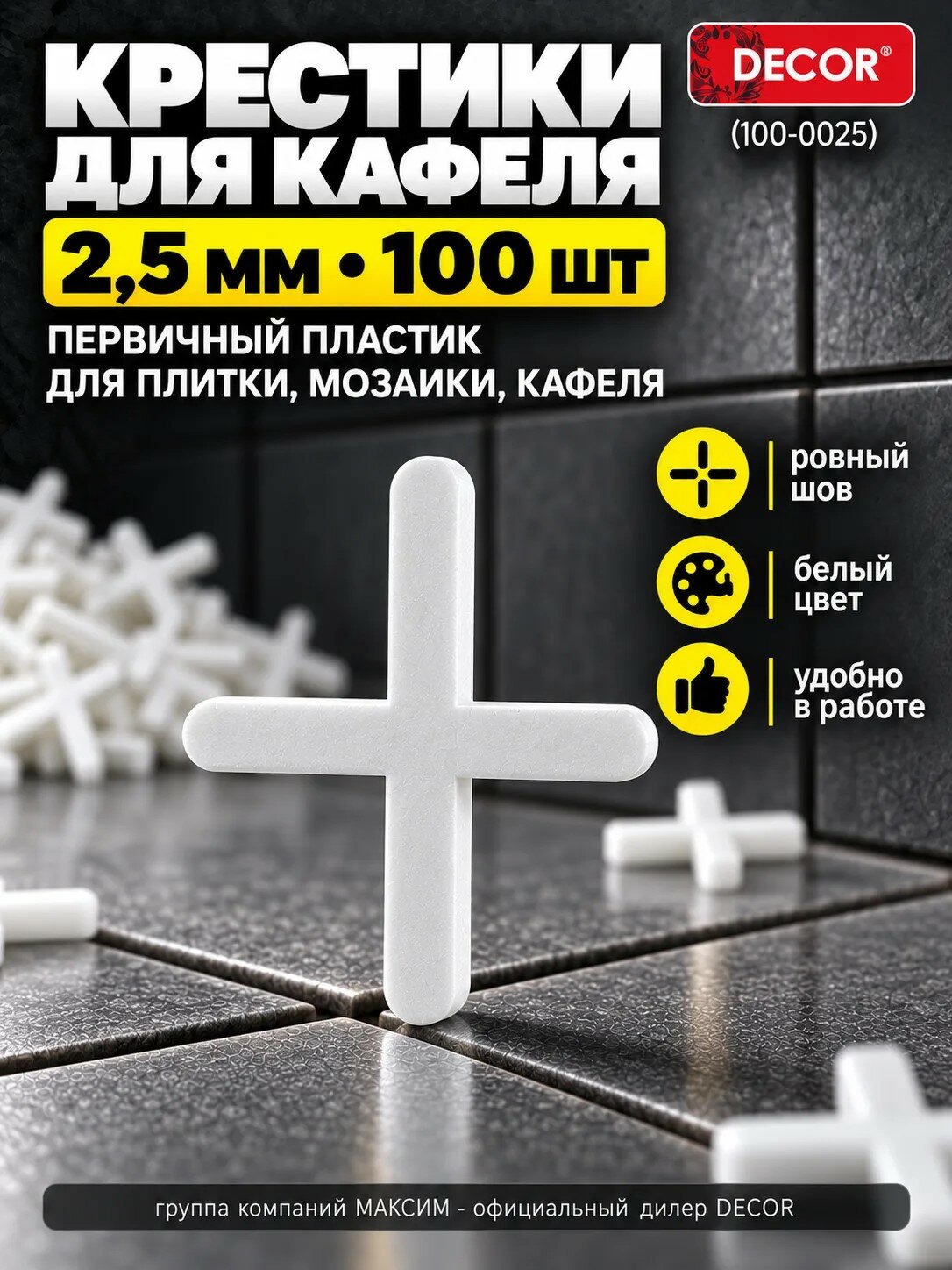 Крестики для кафеля 2,5мм, 100 штук, первичный пластик, для плитки, мозаики, кафеля DECOR 100-0025