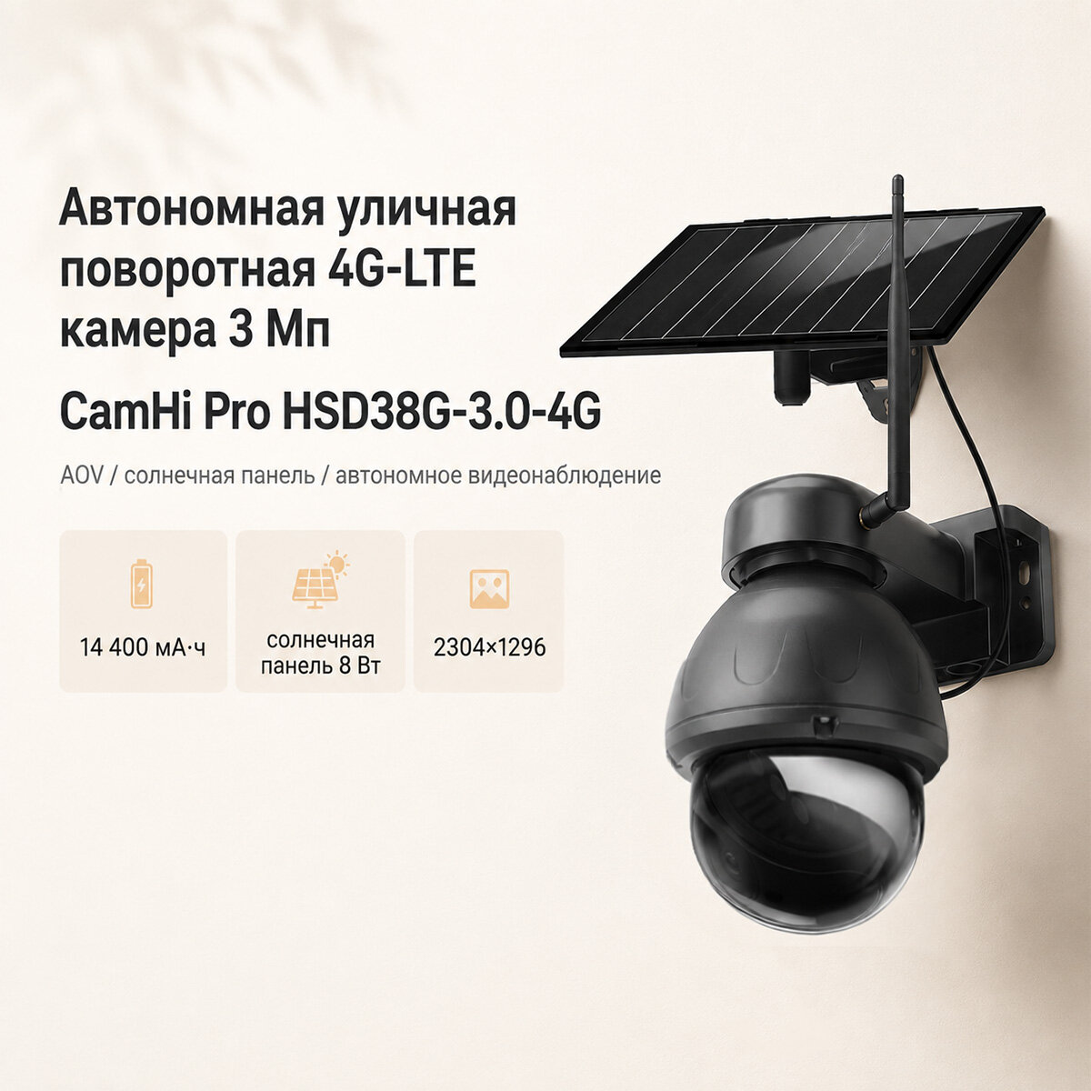 Уличная автономная поворотная 4G-LTE AOV камера 3Мп CamHi Pro HSD38G-3.0-4G (K7332RU) с солнечной батареей 8Вт и невидимой ИК-подсветкой 940 нм до 25