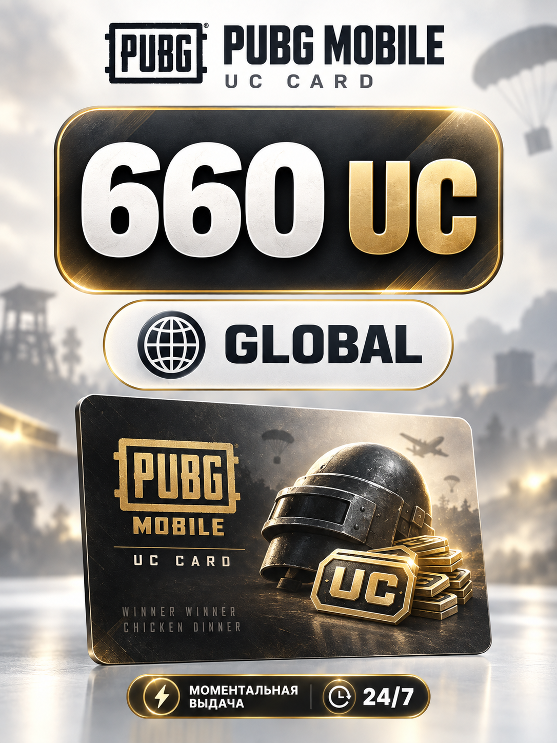 Игровая валюта PUBG Mobile Global Gift Card 660 UC, для мобильных, электронный ключ