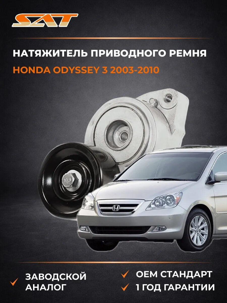 Натяжитель приводного ремня SAT ST31170PNA003 Хонда Одиссей 3 Honda Odyssey 3 2003-2010