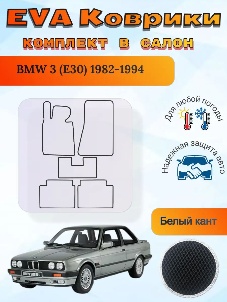 EVA коврики BMW 3 E30 1982 - 1994 БМВ 3 Е30