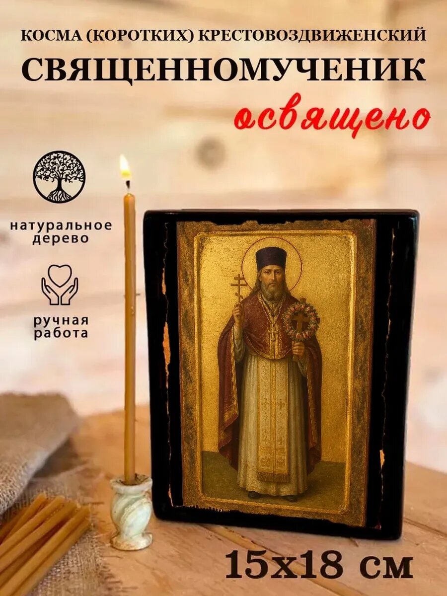 Икона Косма Крестовоздвиженский, на дереве, 15×18 см, освящённая