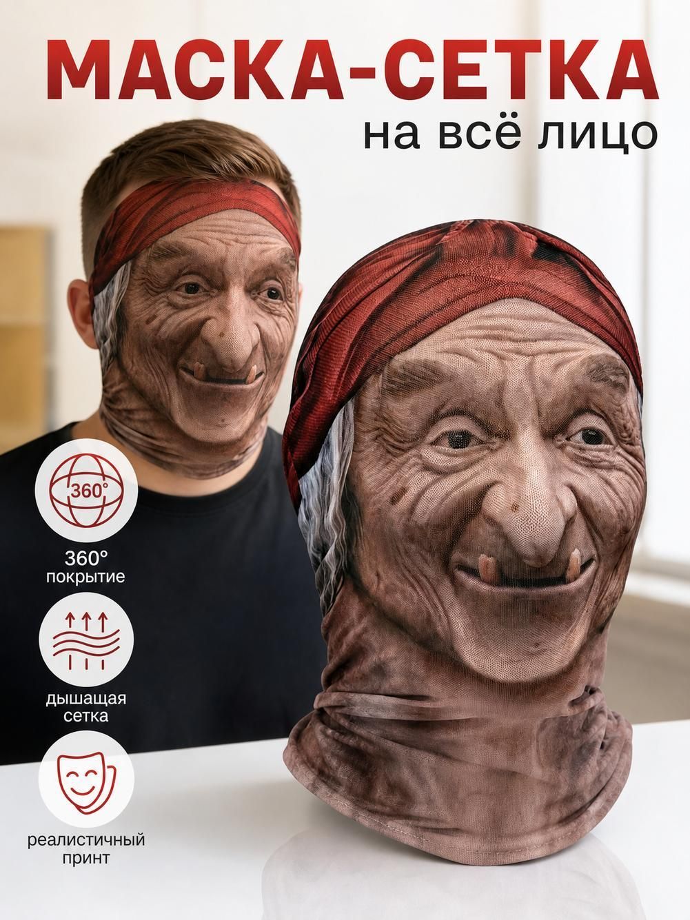 Карнавальная тканевая маска на лицо Баба Яга
