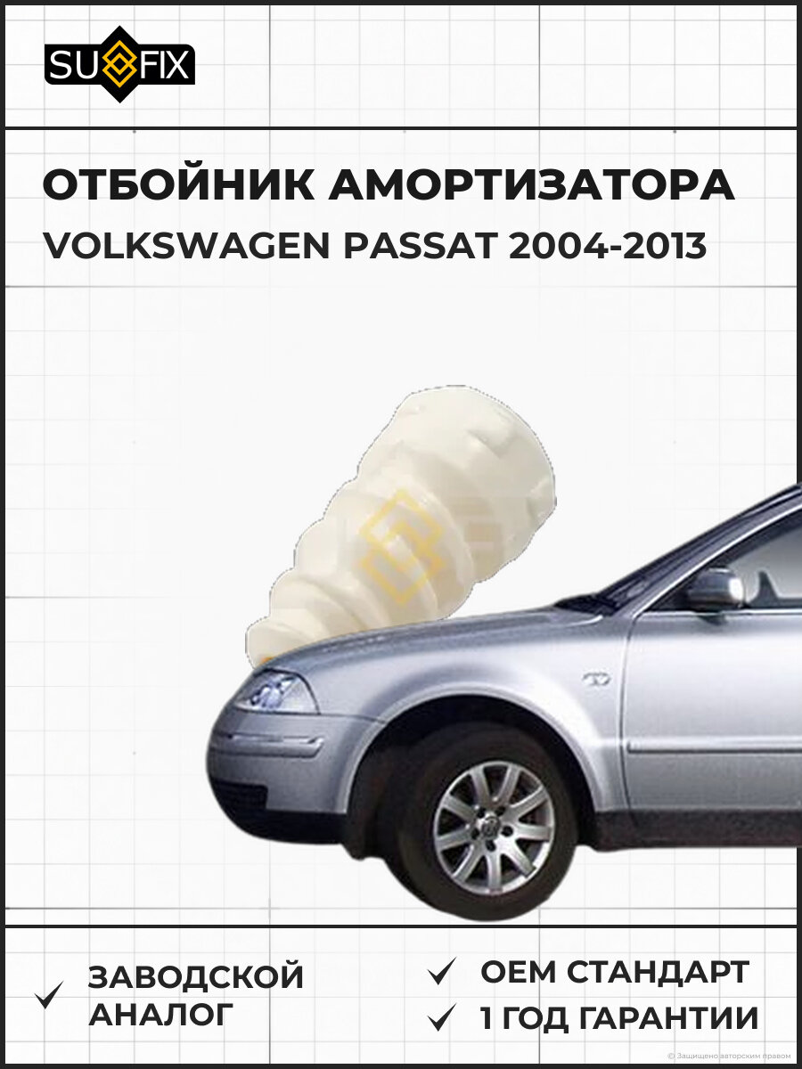 Отбойник амортизатора SUFIX FD5064 Фольксваген Пассат VOLKSWAGEN PASSAT 2004-2013