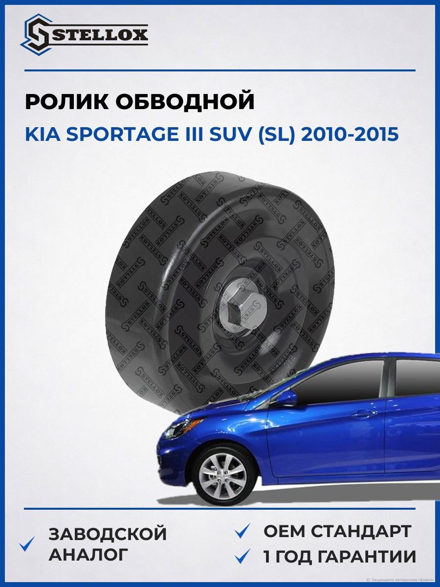 Ролик обводной Stellox 0341204SX Киа Спортейдж III SUV Kia Sportage III SUV SL 2010-2015