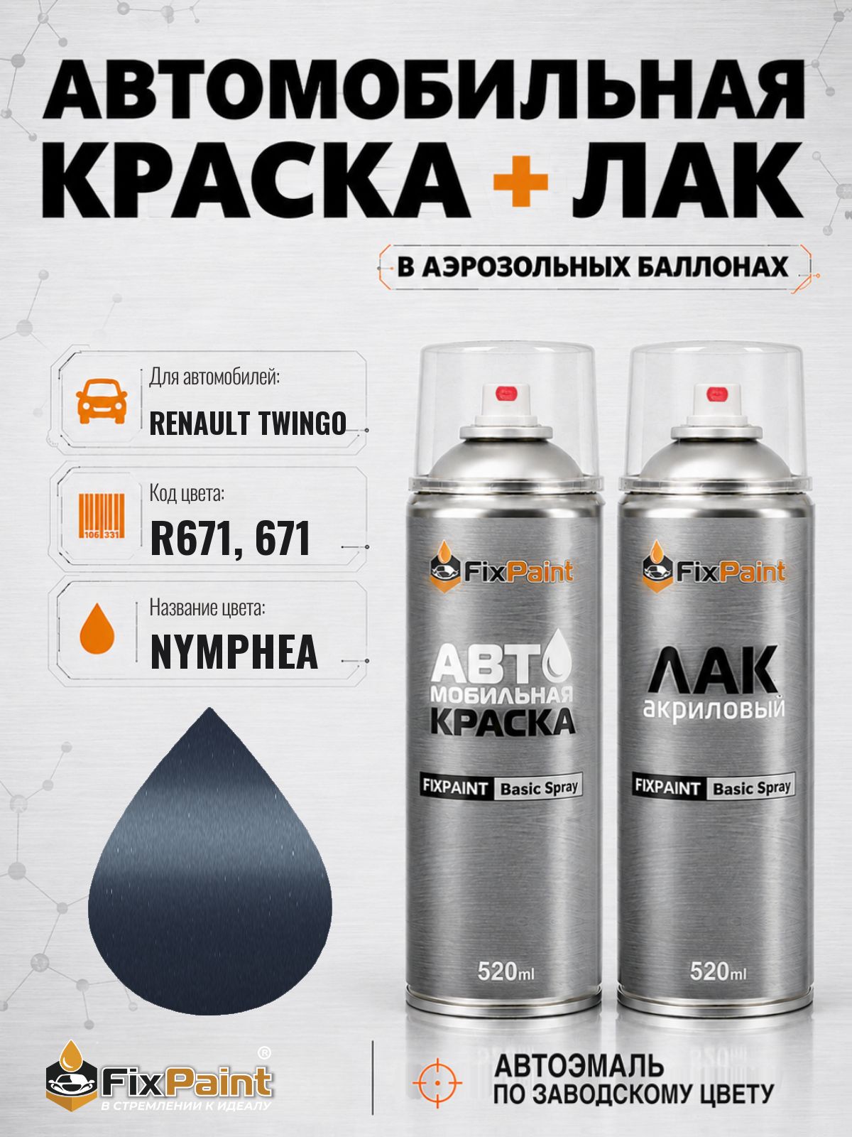 Краска и лак для RENAULT TWINGO, код R671, 671, NYMPHEA, автомобильная эмаль базовая и акриловый глянцевый лак FixPaint в аэрозольных баллонах 520 мл